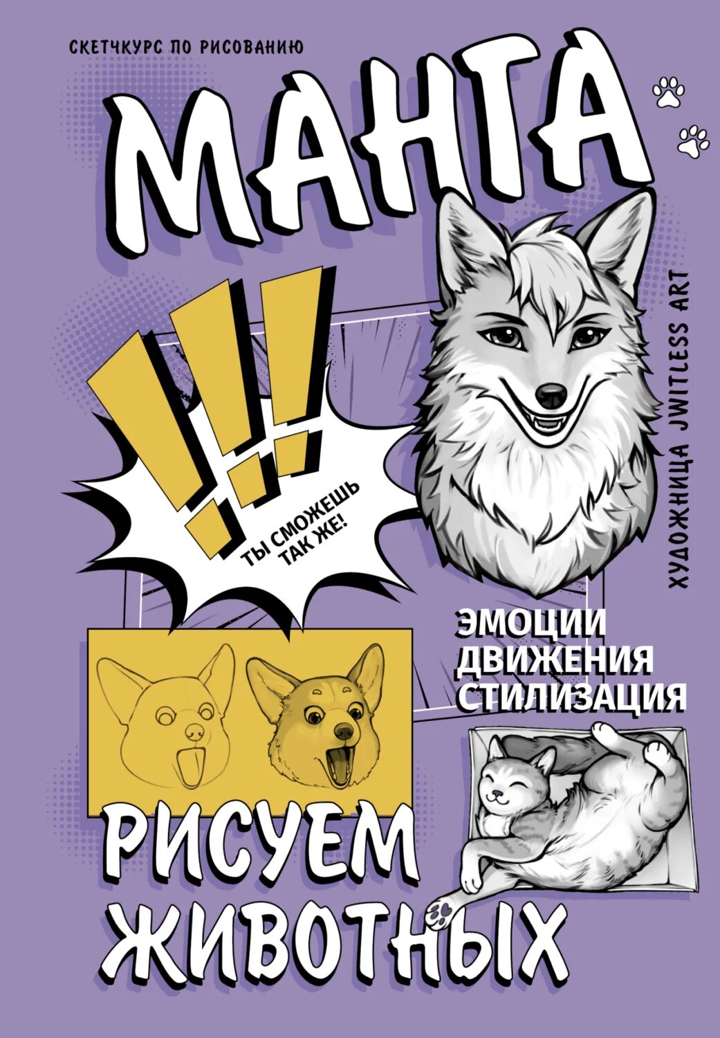 Манга. Рисуем животных [Цифровая книга]
