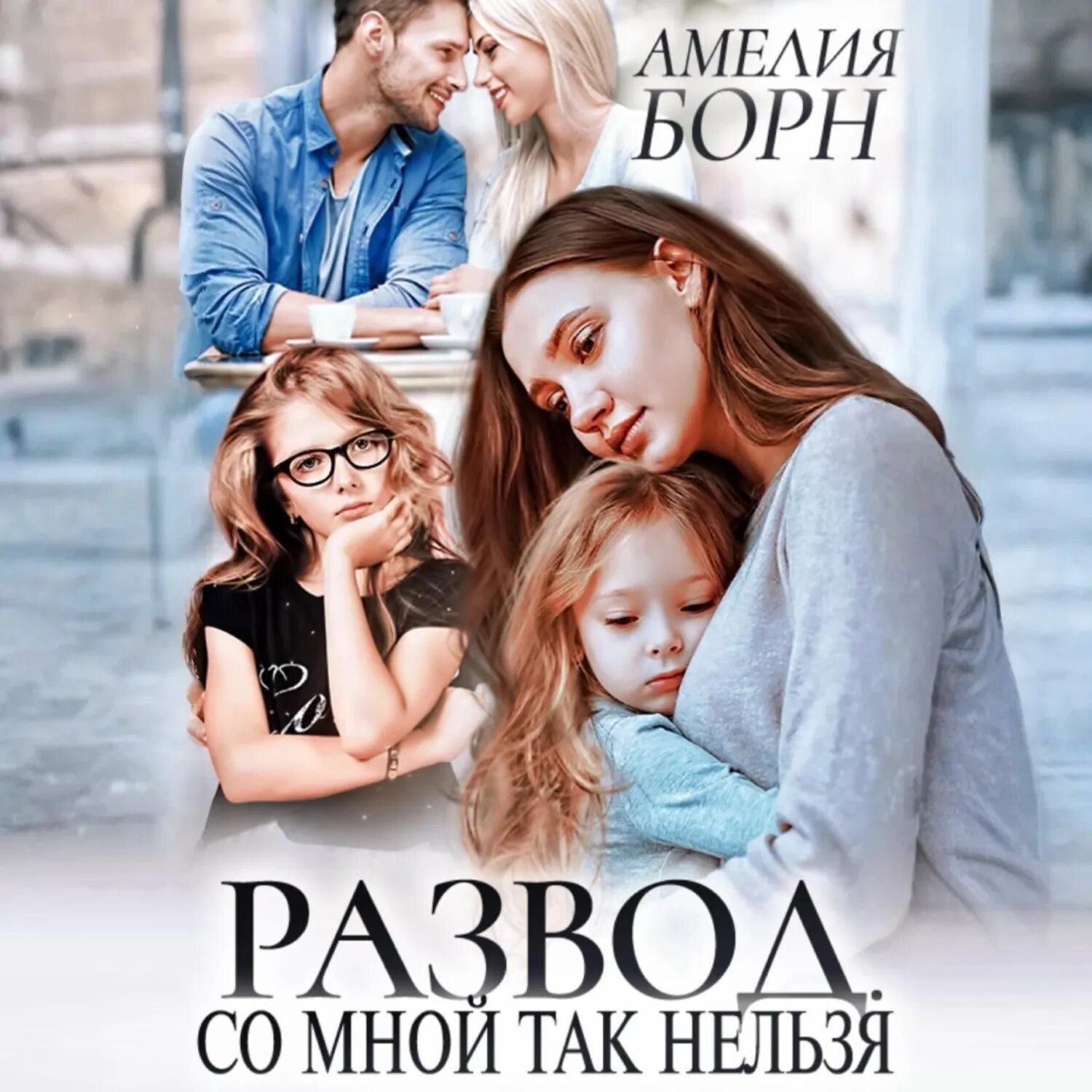 Развод. Со мной так нельзя [Аудиокнига]