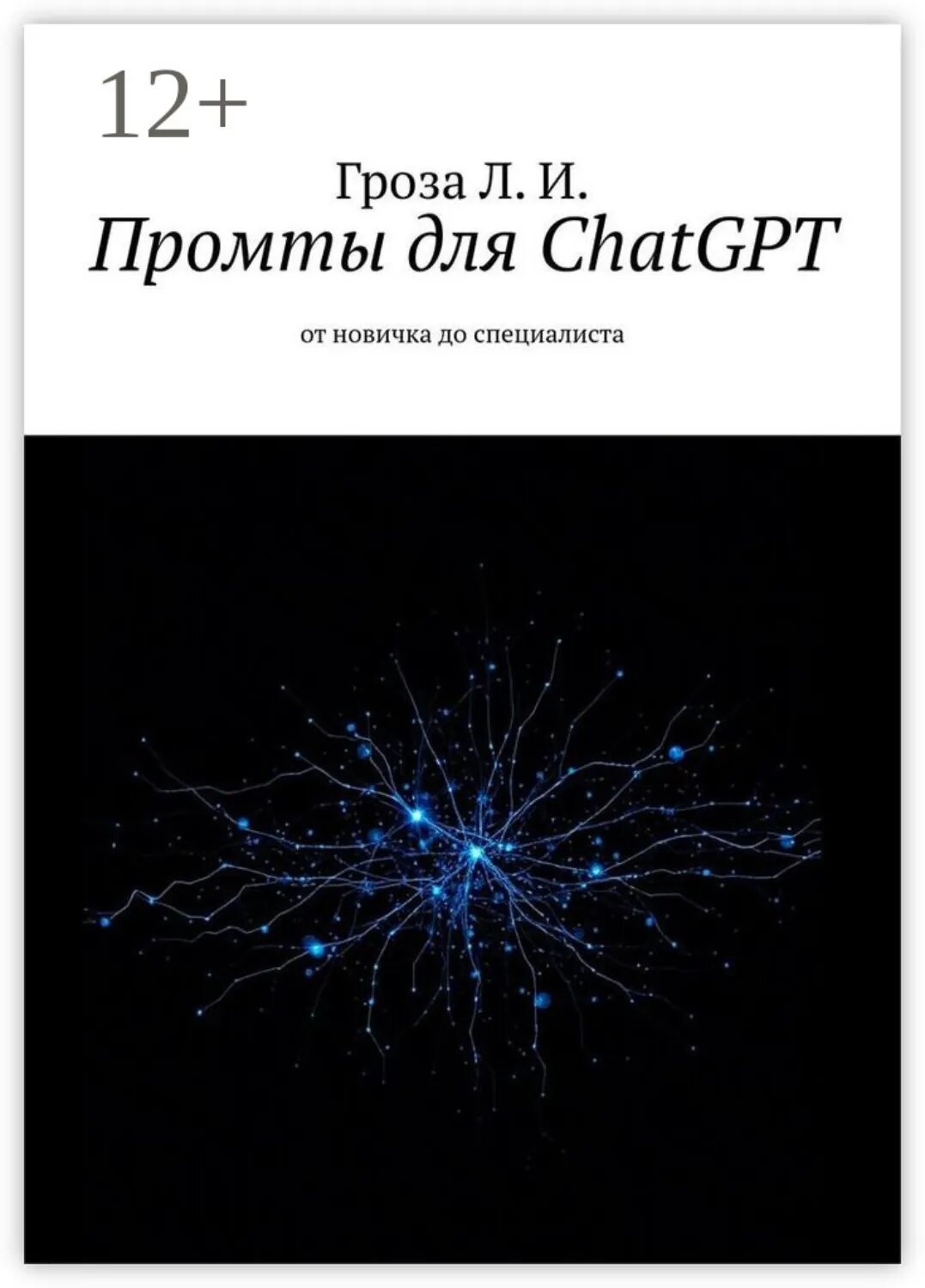 Промты для ChatGPT. От новичка до специалиста [Цифровая книга]