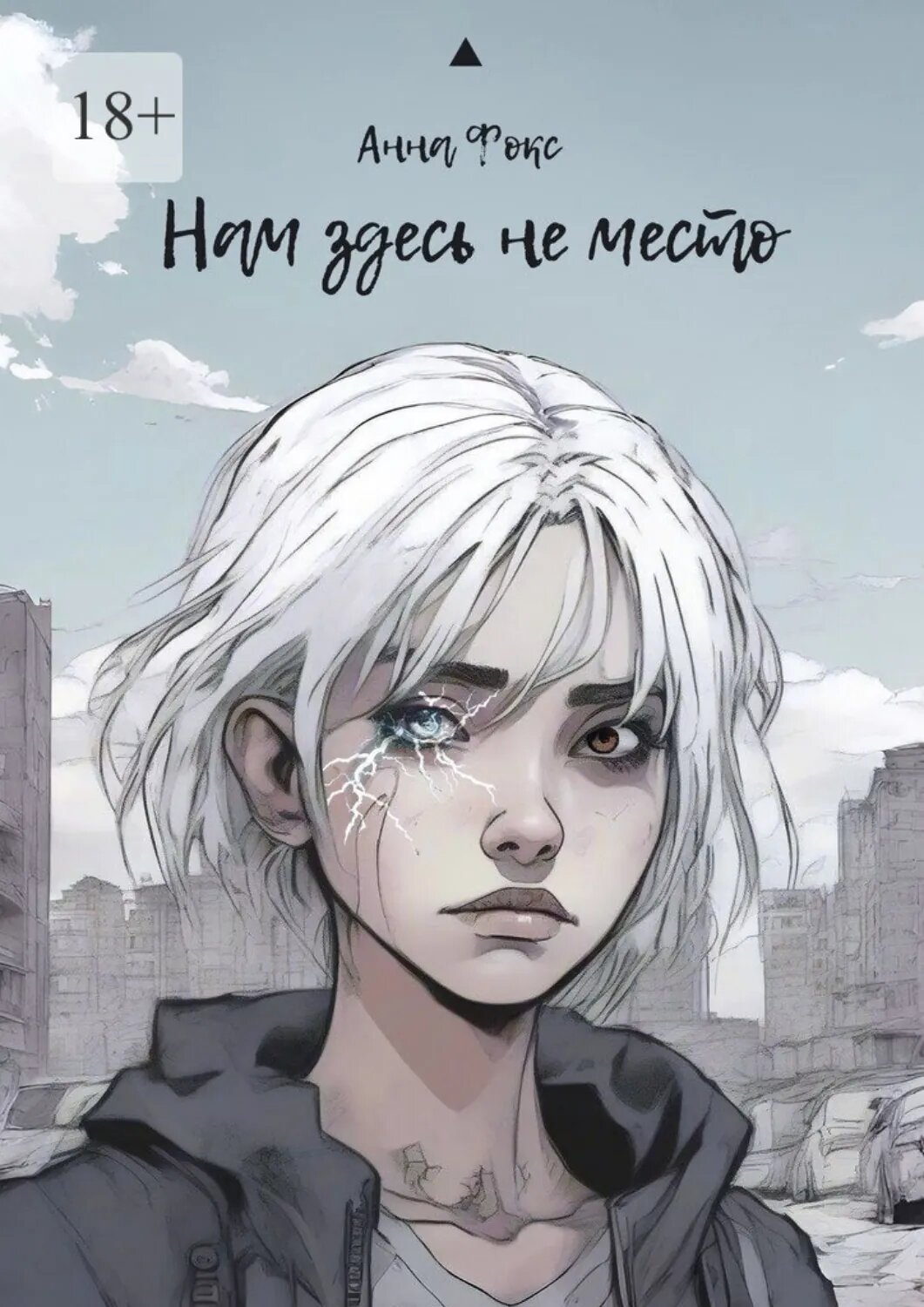 Нам здесь не место [Цифровая книга]