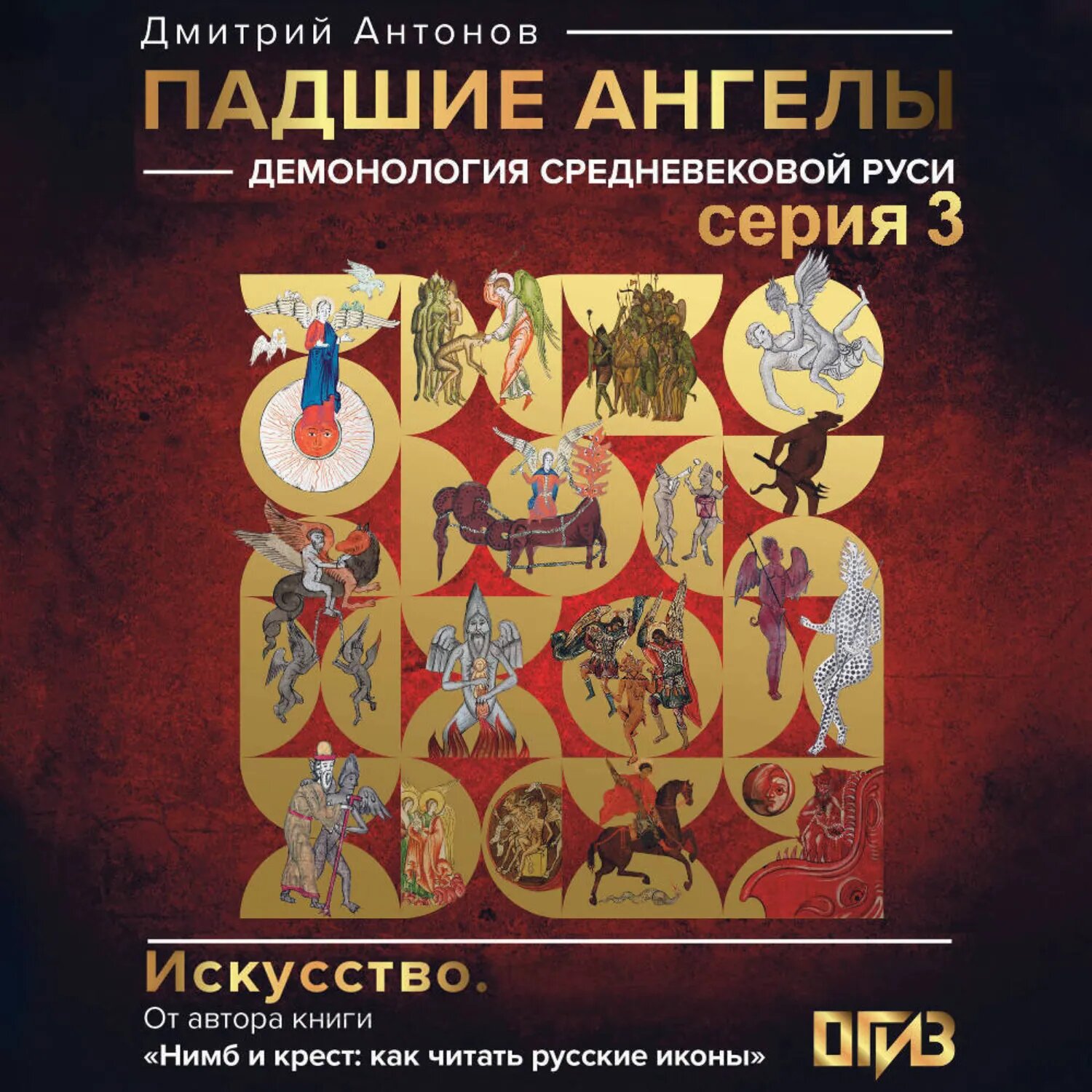 Падшие ангелы: демонология средневековой Руси. Серия 3 [Аудиокнига]