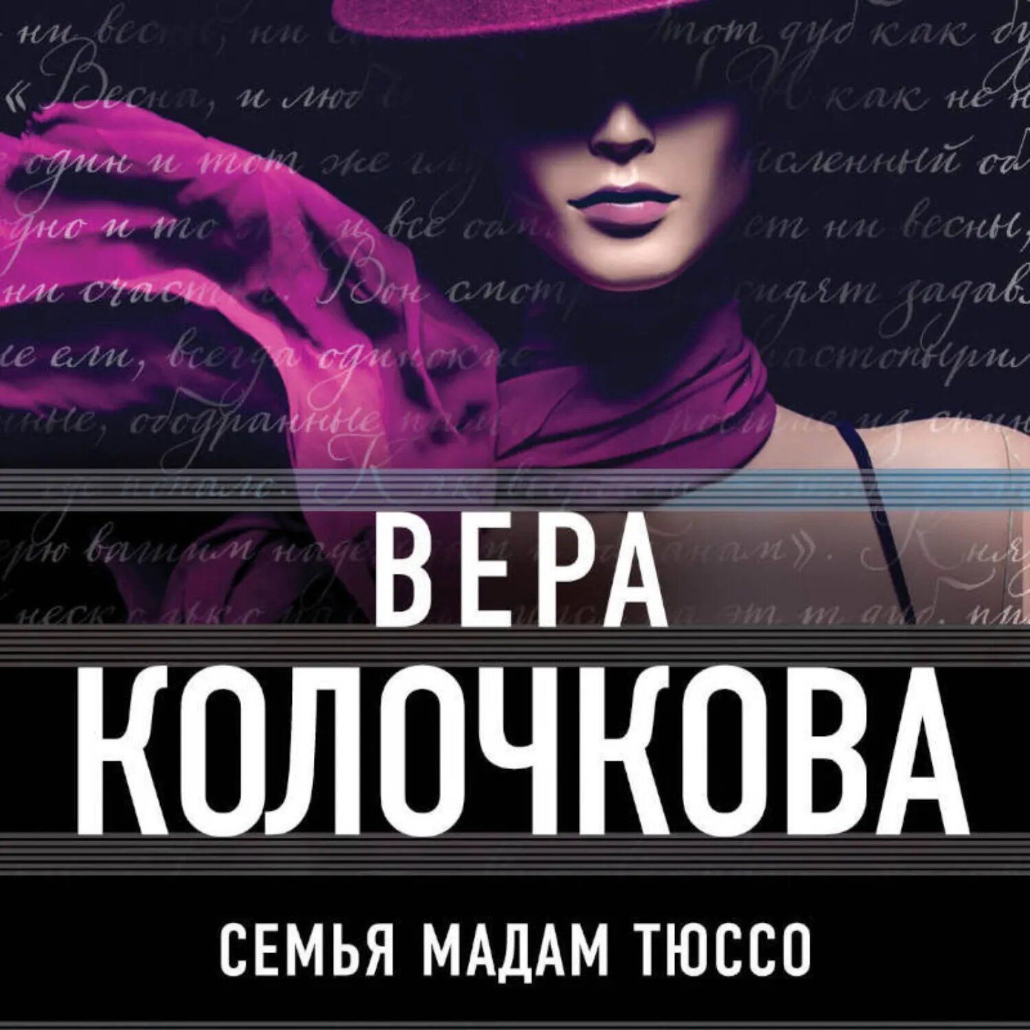Семья мадам Тюссо [Аудиокнига]