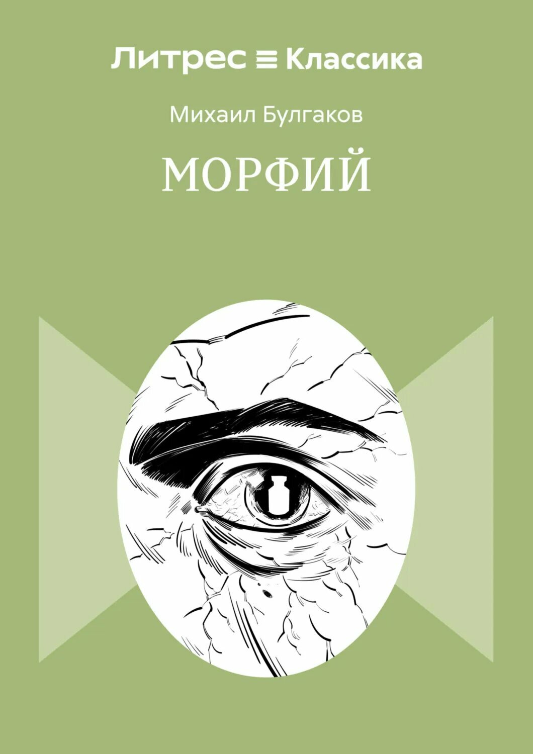 Морфий [Цифровая книга]