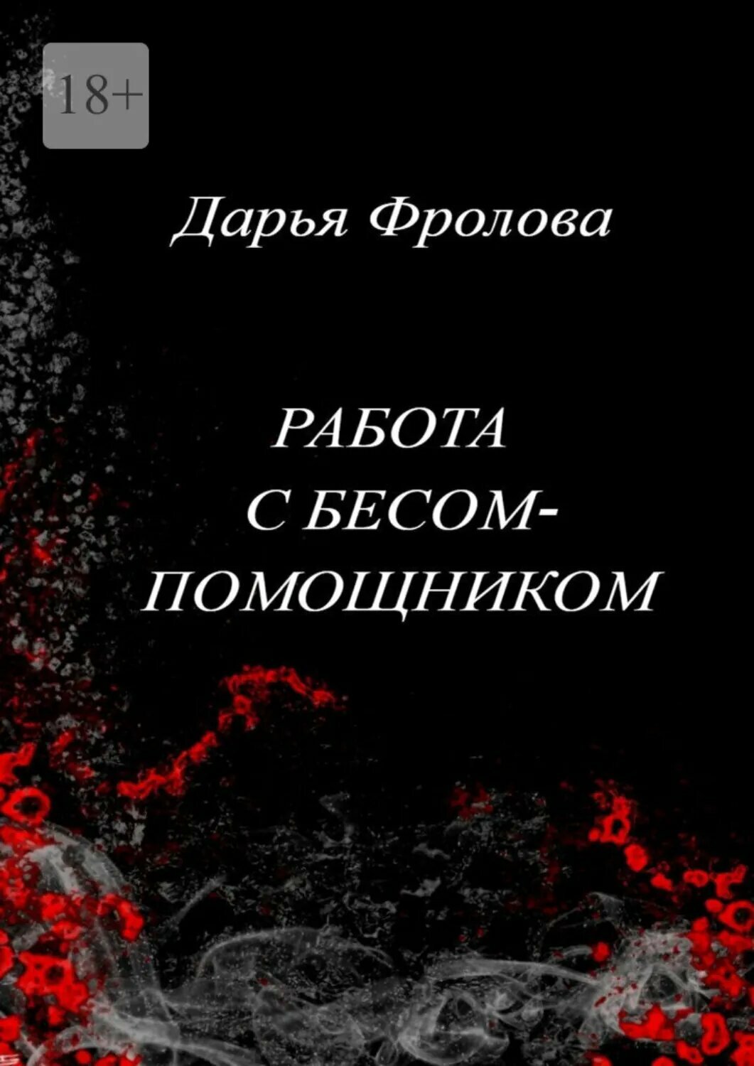 Работа с бесом-помощником [Цифровая книга]