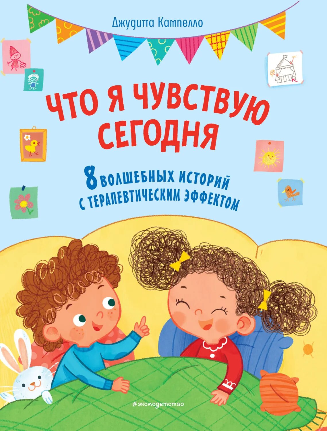 Что я чувствую сегодня [Цифровая книга]