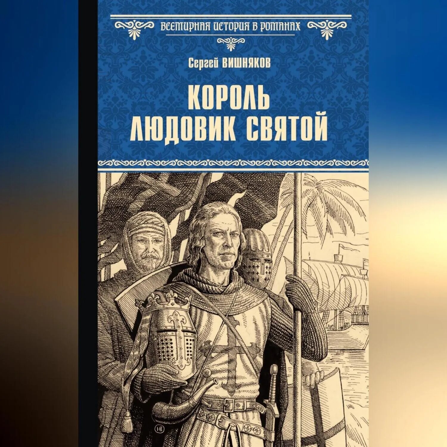 Король Людовик Святой [Аудиокнига]