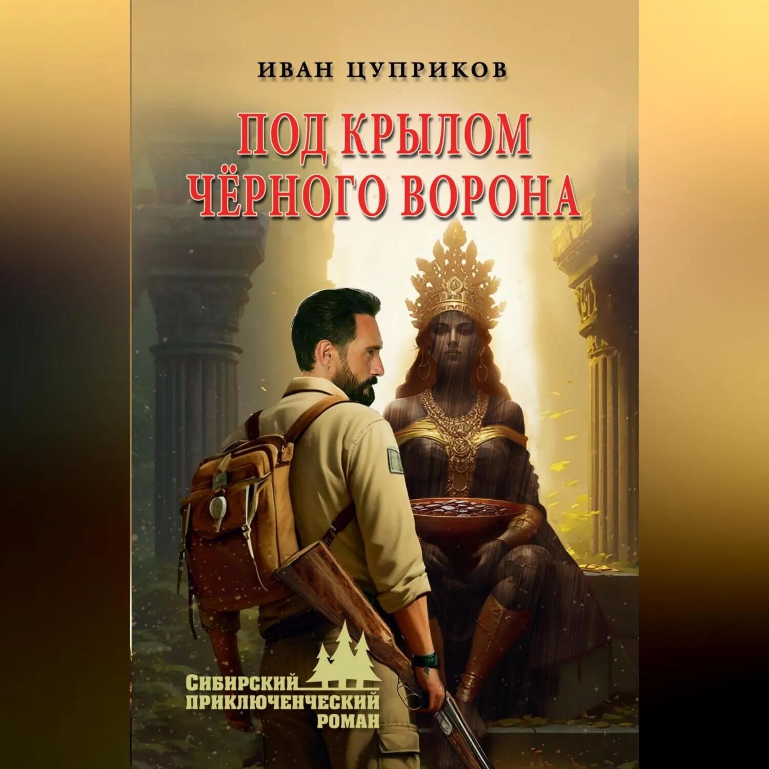 Под крылом чёрного ворона [Аудиокнига]