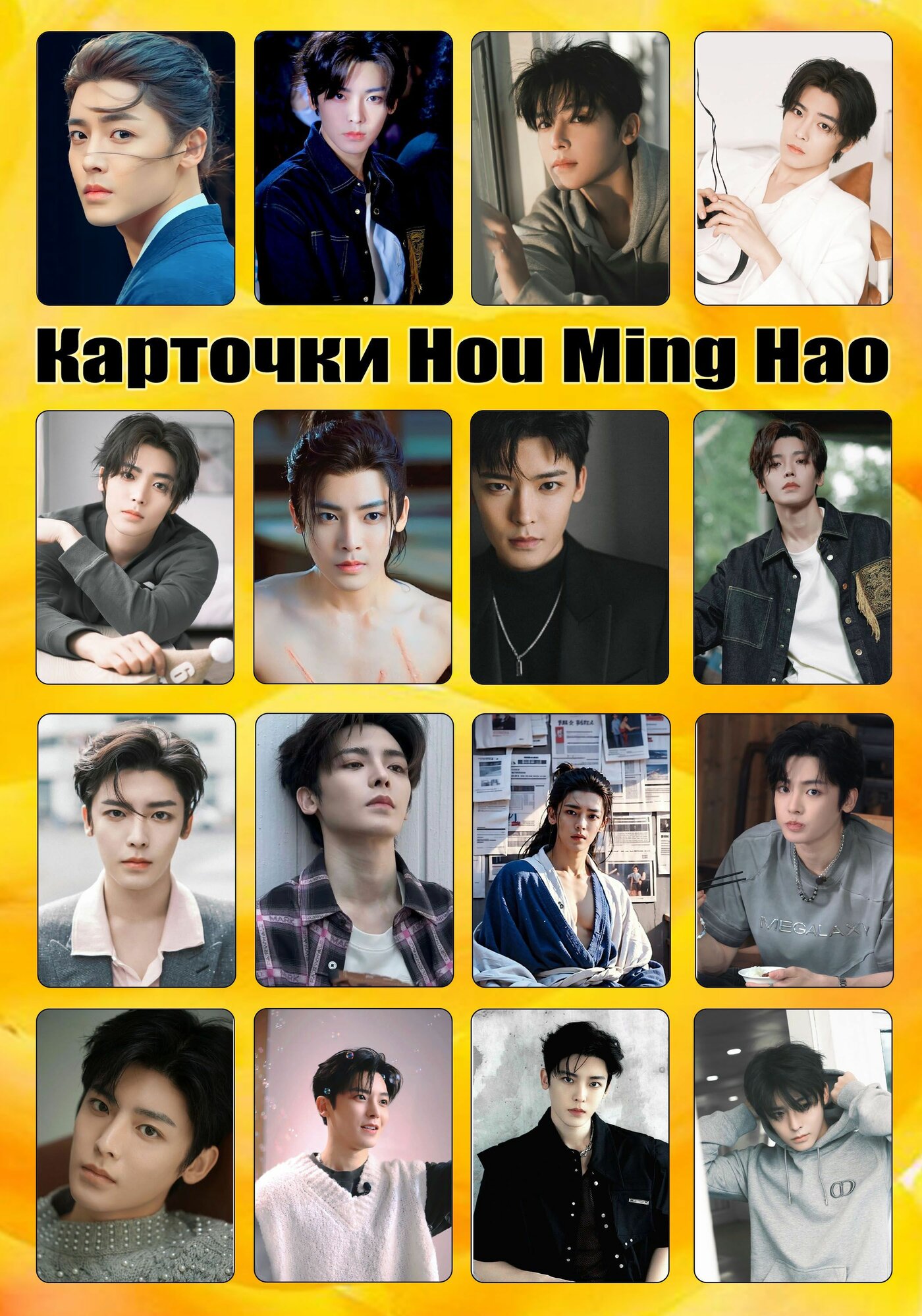 Карточки дорама Хоу Минхао