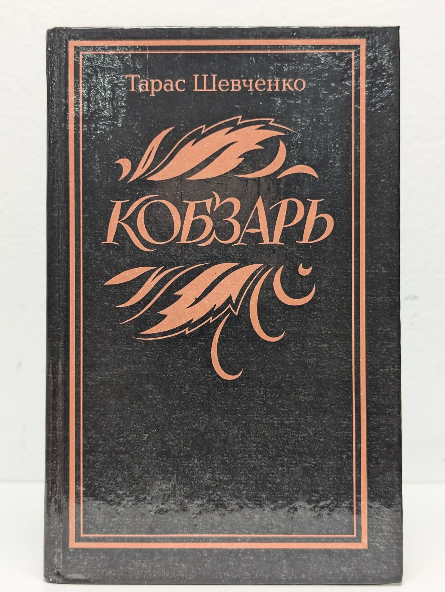 Кобзарь Шевченко Тарас Григорьевич 1983