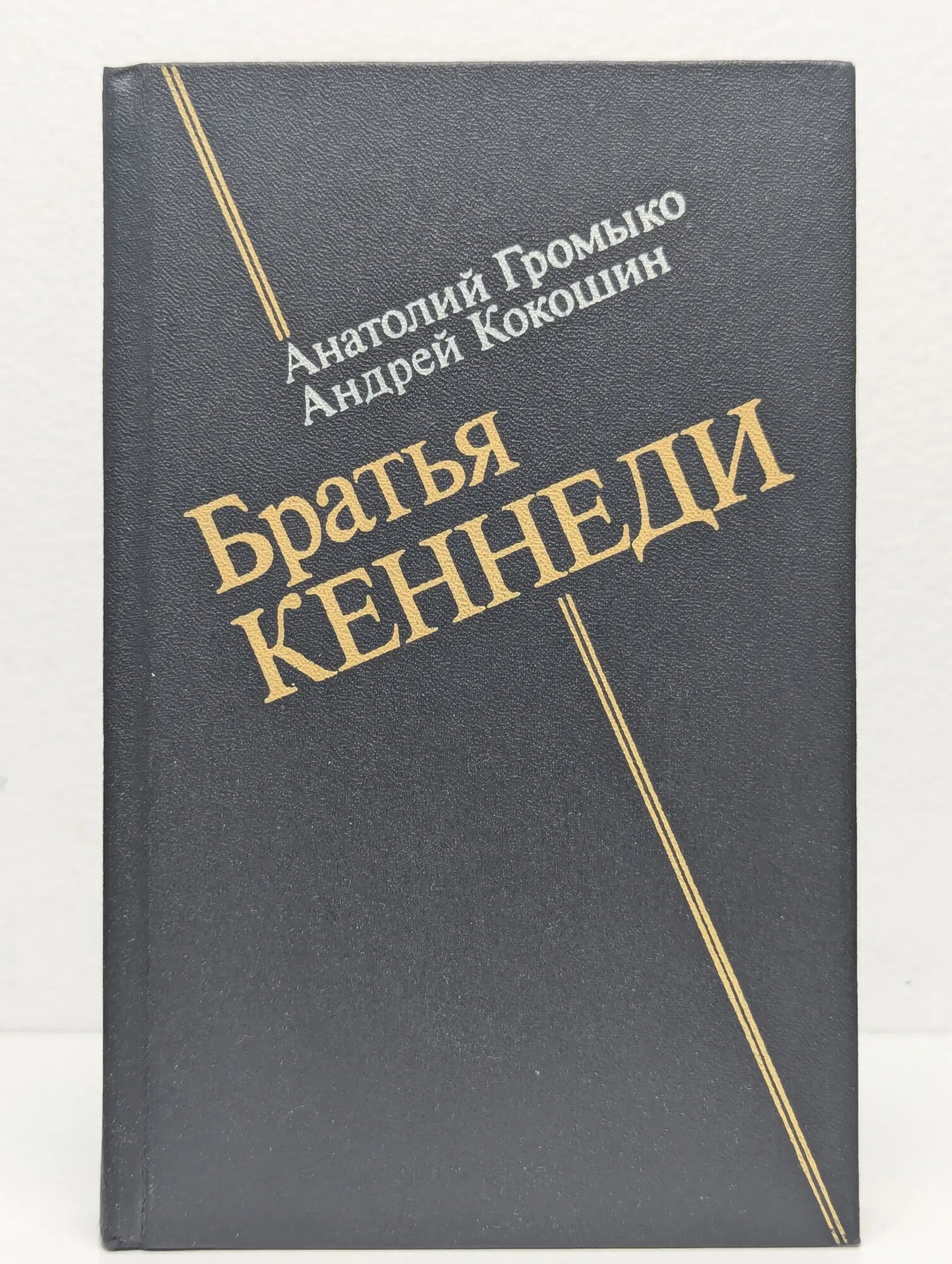 Братья Кеннеди Громыко Анатолий, Кокошин Андрей 1985