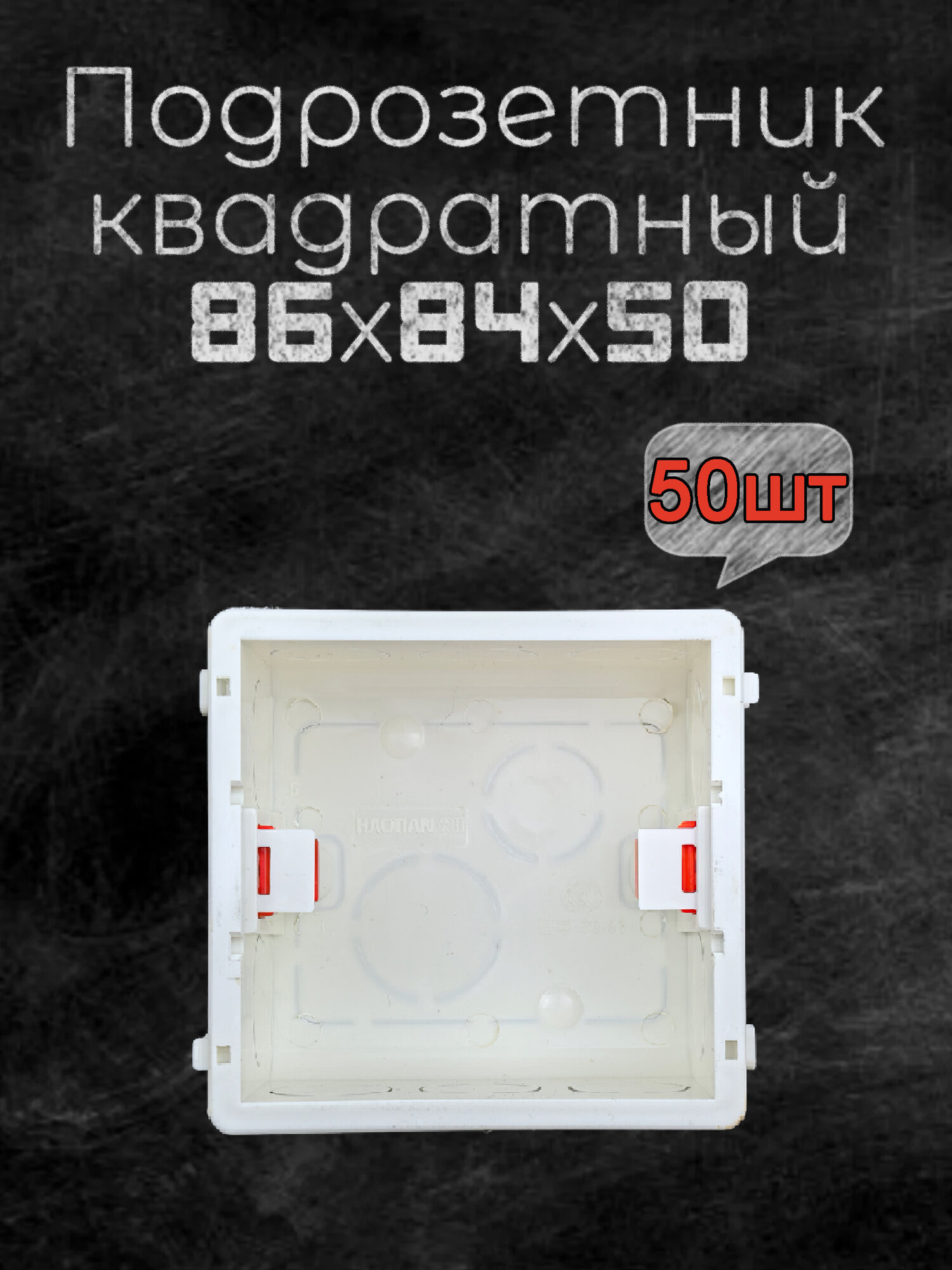(50 штук) Квадратный подрозетник 86х84х50мм (монтажная коробка) для бетонных, кирпичных, блочных стен под Xiaomi Aqara