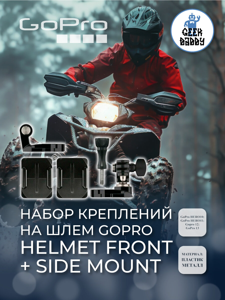 Набор креплений на шлем GoPro Helmet Front + Side Mount, для экшен-камеру, клейкая основа