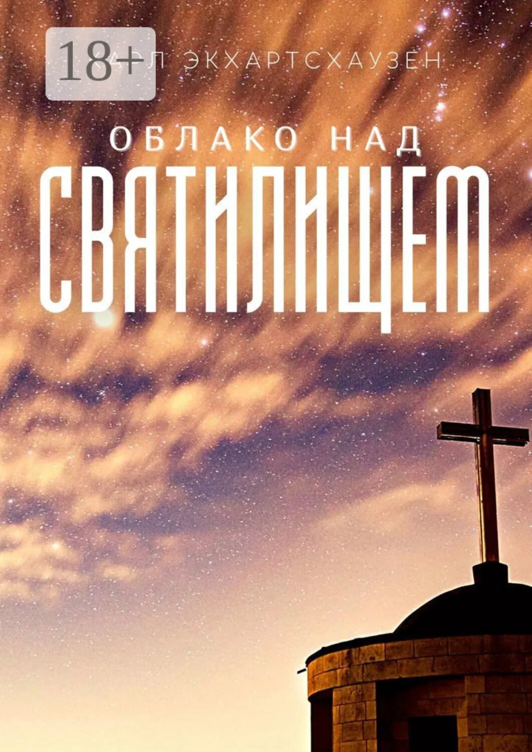 Облако над святилищем [Цифровая книга]