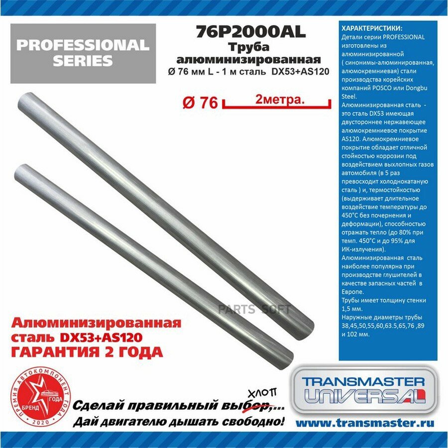 Труба алюминизированная L 2 м, D 76 мм от официального дистрибьютора, TRANSMASTER UNIVERSAL, артикул 76P2000AL