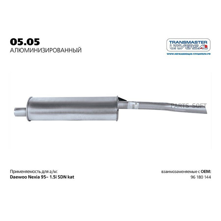 05.05AL Глушитель алюм. DAEWOO NEXIA (1994-2008) от официального дистрибьютора, TRANSMASTER UNIVERSAL, артикул 0505AL