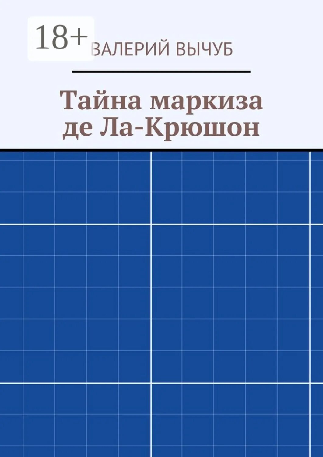 Тайна маркиза де Ла-Крюшон [Цифровая книга]