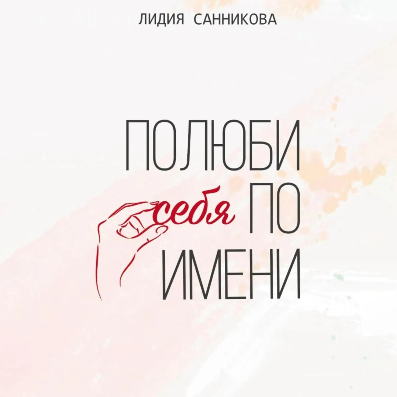 Полюби себя по имени [Аудиокнига]