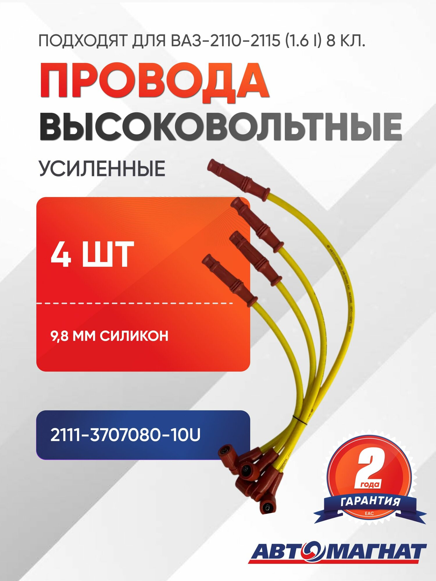 Провода высоковольтные для а/м ВАЗ-2110-2115 (1.6 I) 8 кл. усиленные 9,8 мм силикон