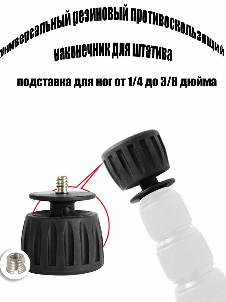 (1 шт.) Универсальный резиновый противоскользящий наконечник для штатива/монопода, переходник 1/4 на 3/8