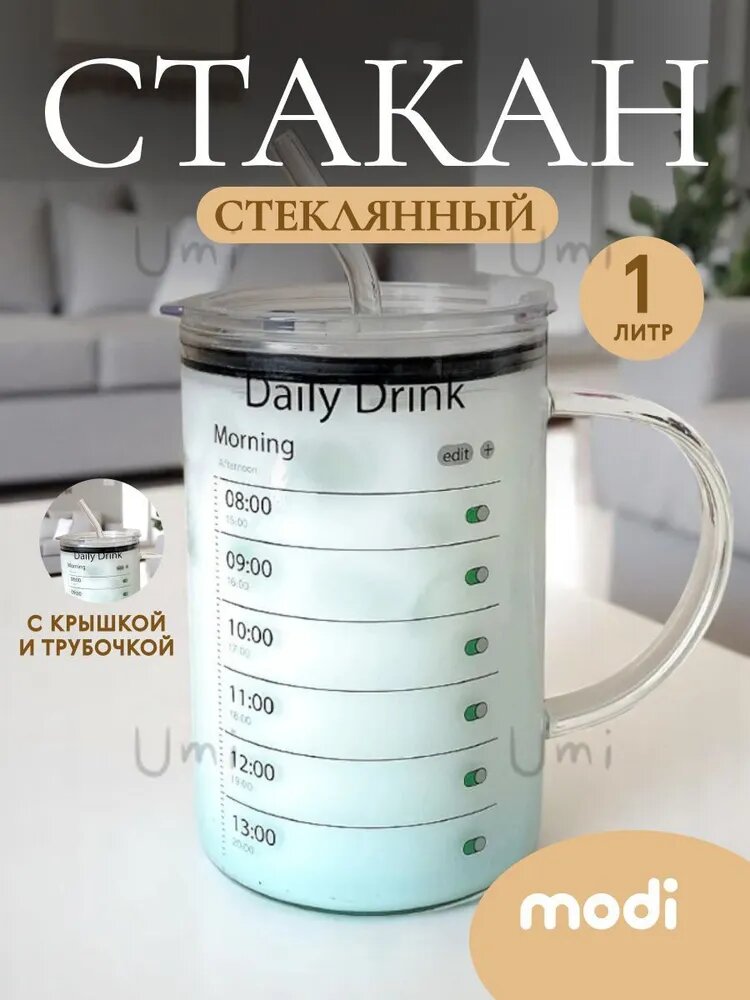 Modi Стакан с крышкой 1000 мл 1 шт прозрачный