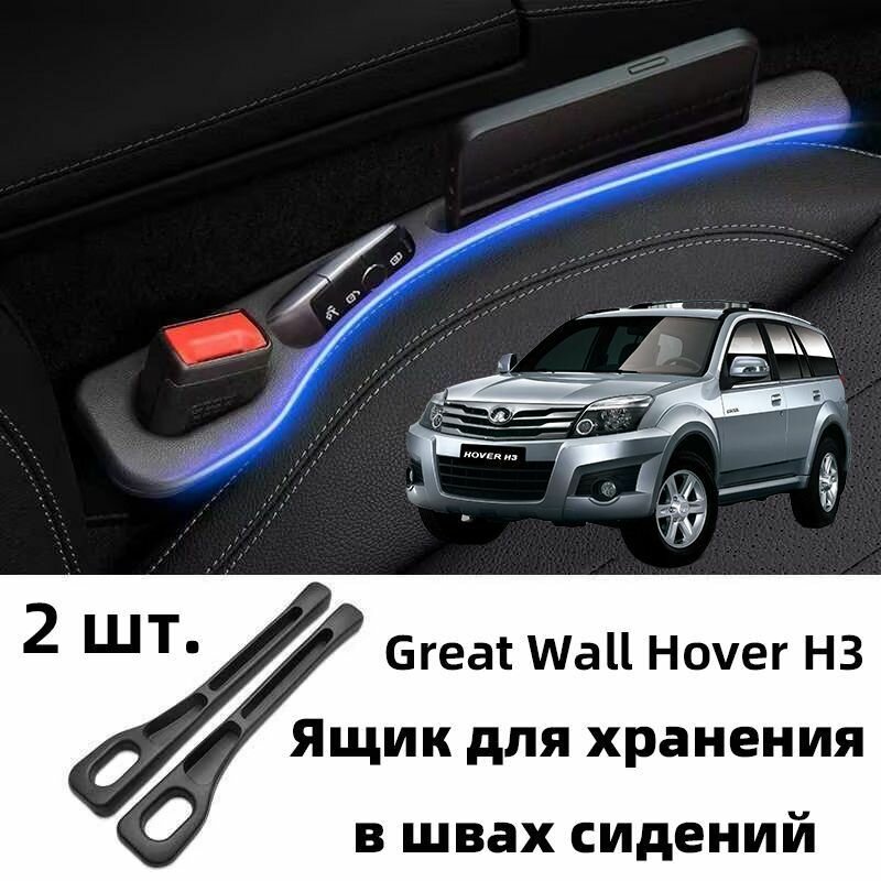 Органайзер в щель между сиденьями Great Wall Hover H3 — 2 шт, вставка-ящик для хранения с отверстием для ремня