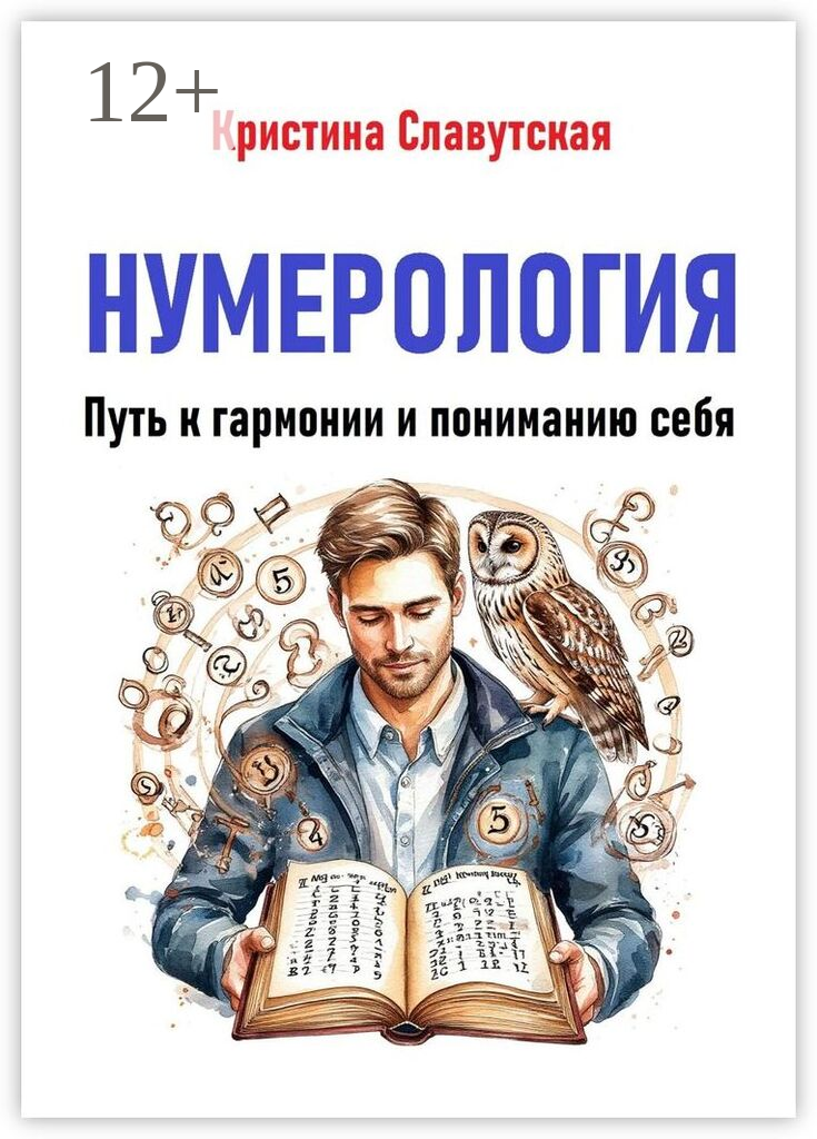 Нумерология. Путь к гармонии и пониманию себя