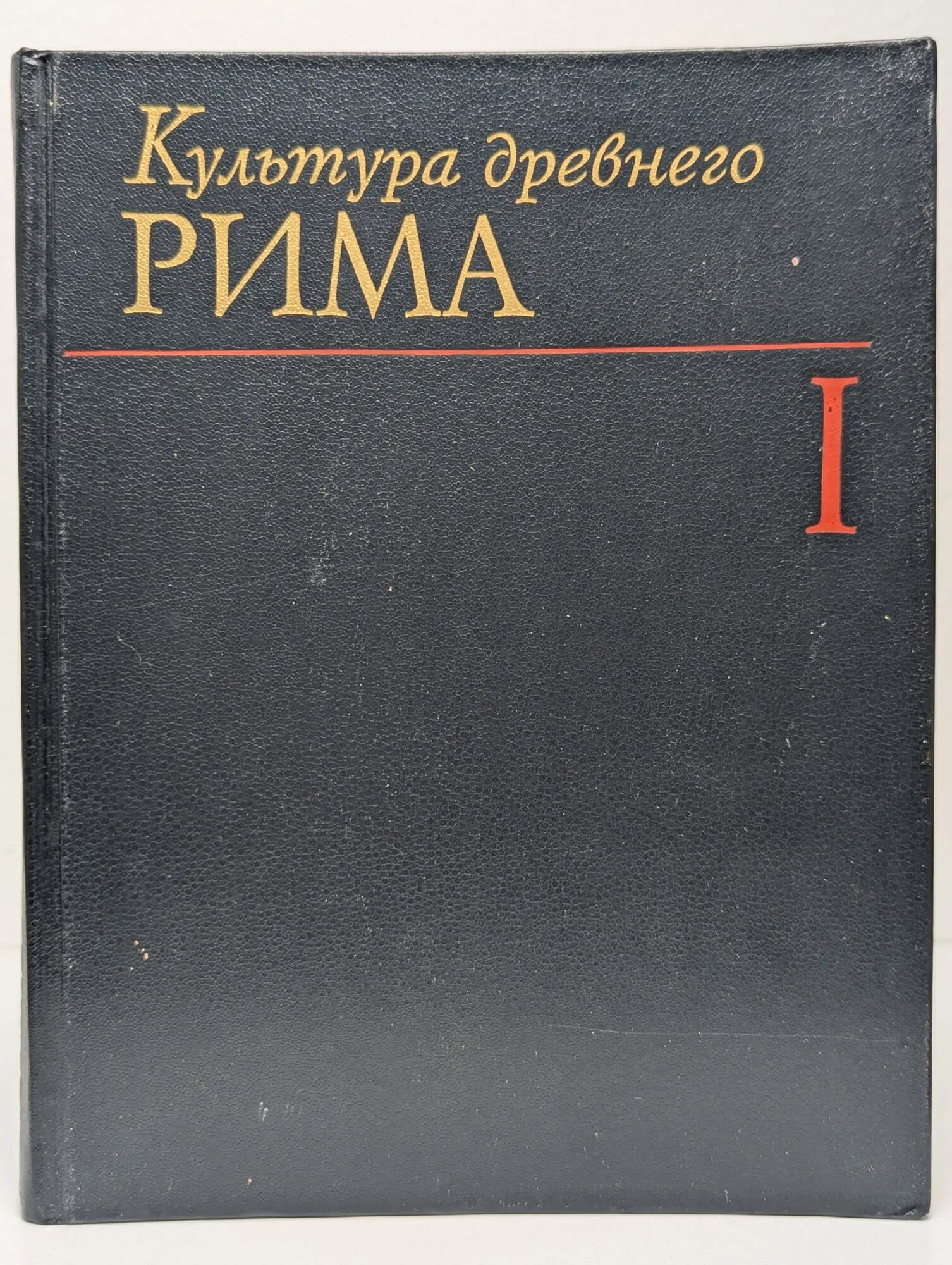 Культура Древнего Рима. В 2 томах. Том 1 Голубцова Е. С. (ред.) 1985