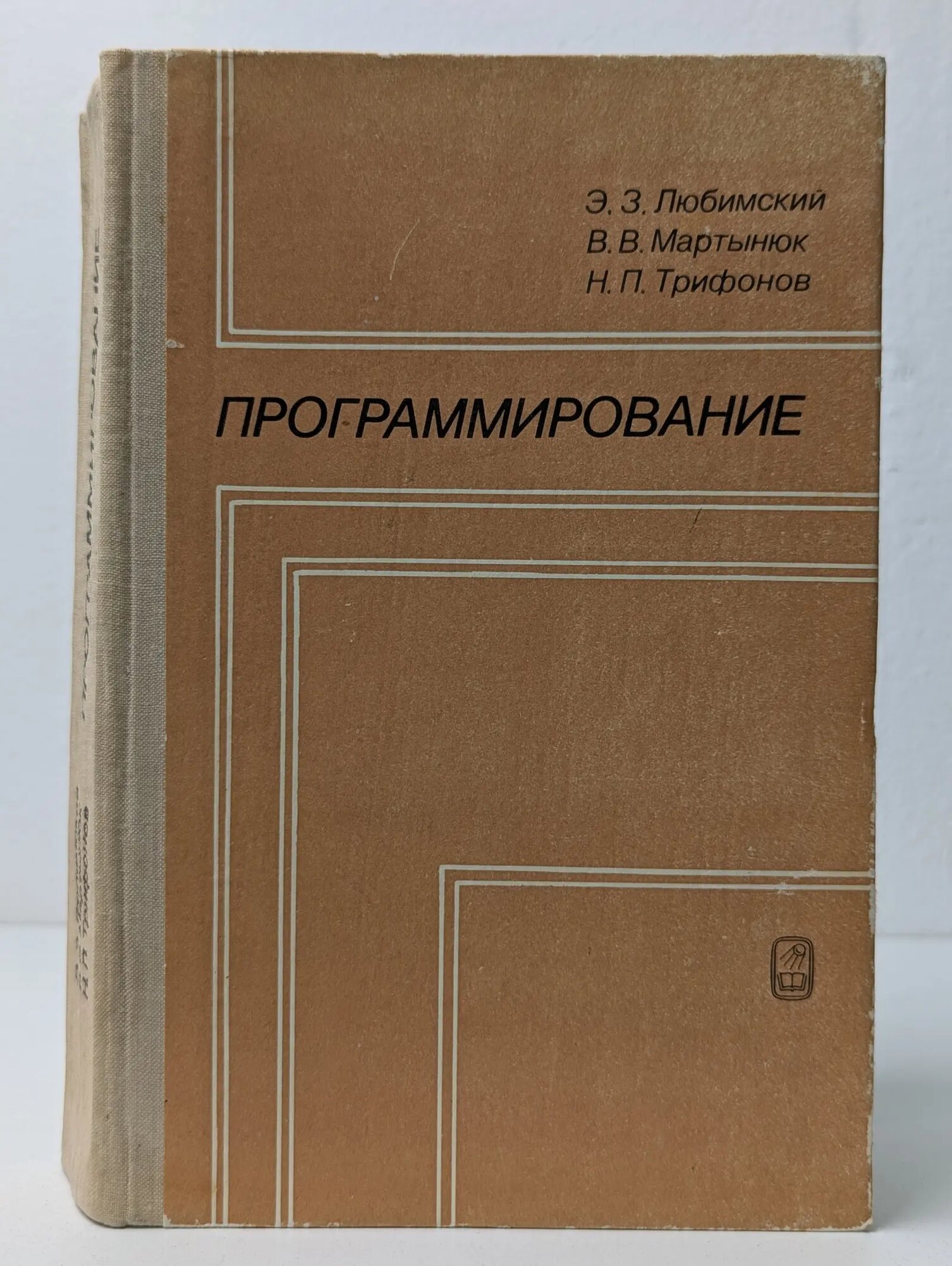 Программирование Любимский Эдуард Зиновьевич, Мартынюк Виктор Владимирович, Трифонов Николай Павлович 1980