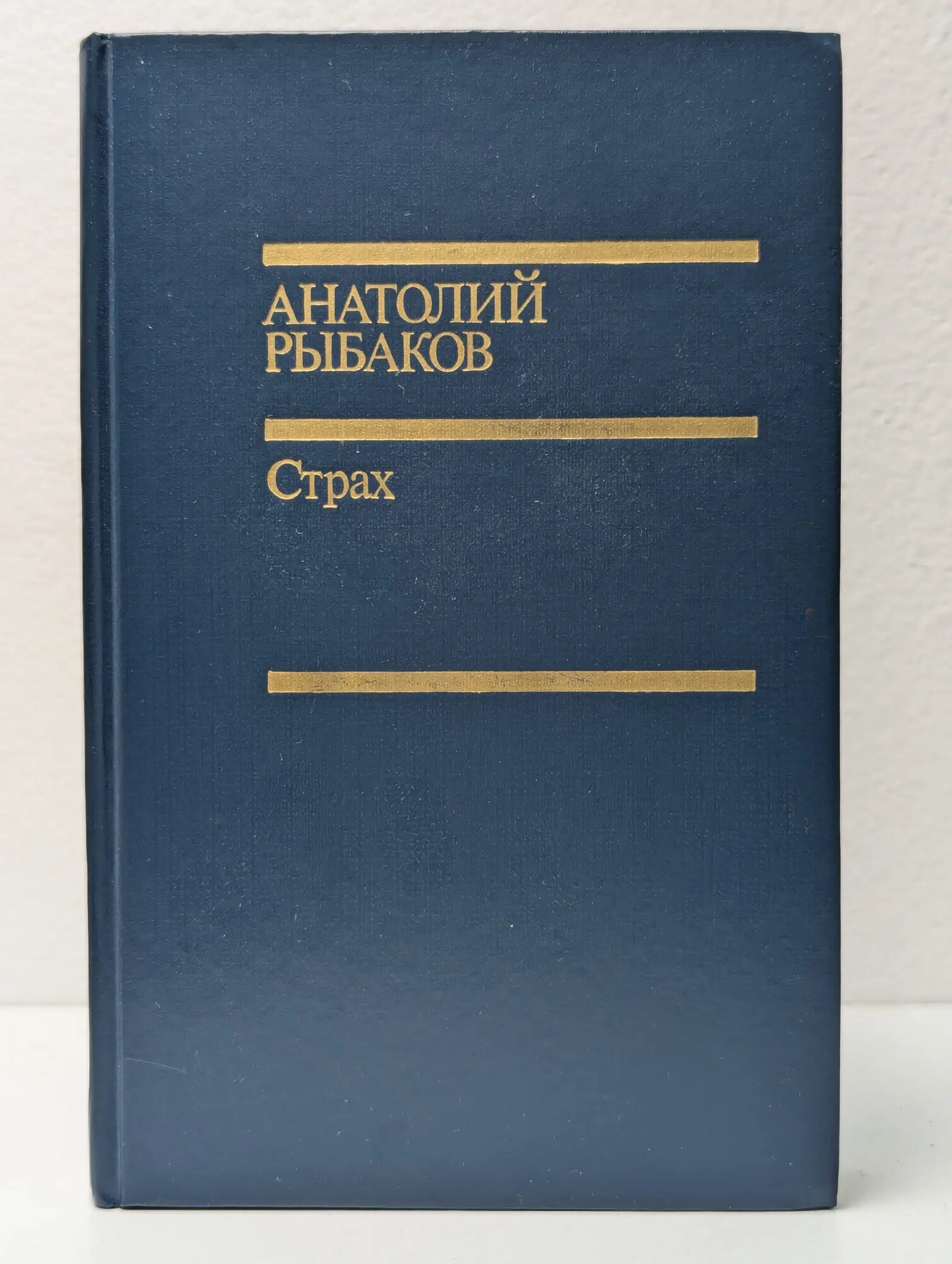 Страх Рыбаков Анатолий Наумович 1990