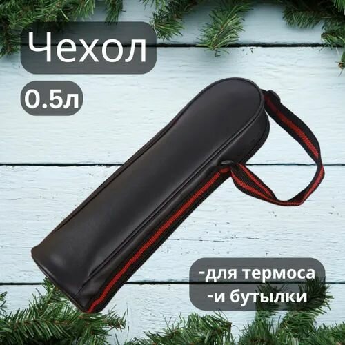 Универсальный чехол для термоса и бутылки 0.5 л из ЭКО кожи с регулируемым ремешком для активного отдыха