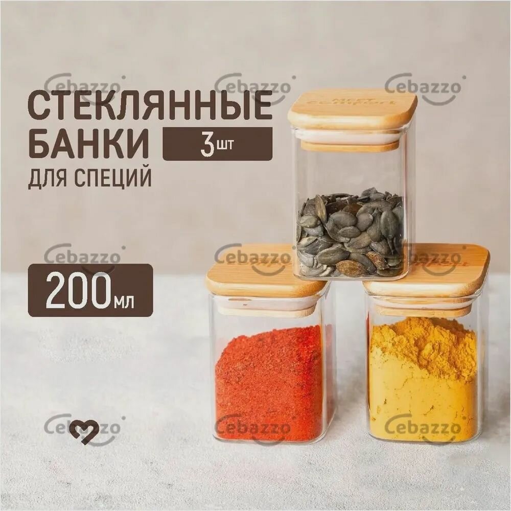 Банка для продуктов "стеклянные банки для сыпучих продуктов", 200 мл, 3 шт