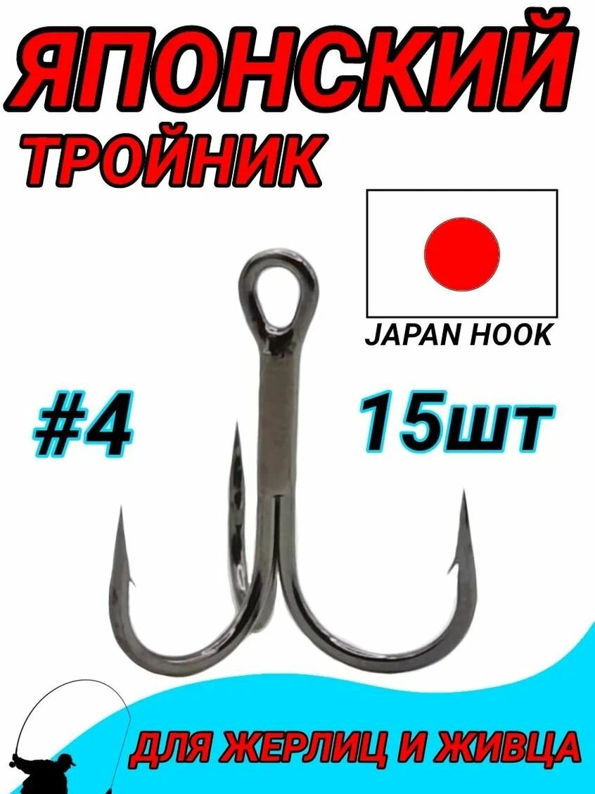 Крючок тройник для жерлиц, воблеров, блесен, #4, 15шт, крючок тройной для рыбалки, Япония