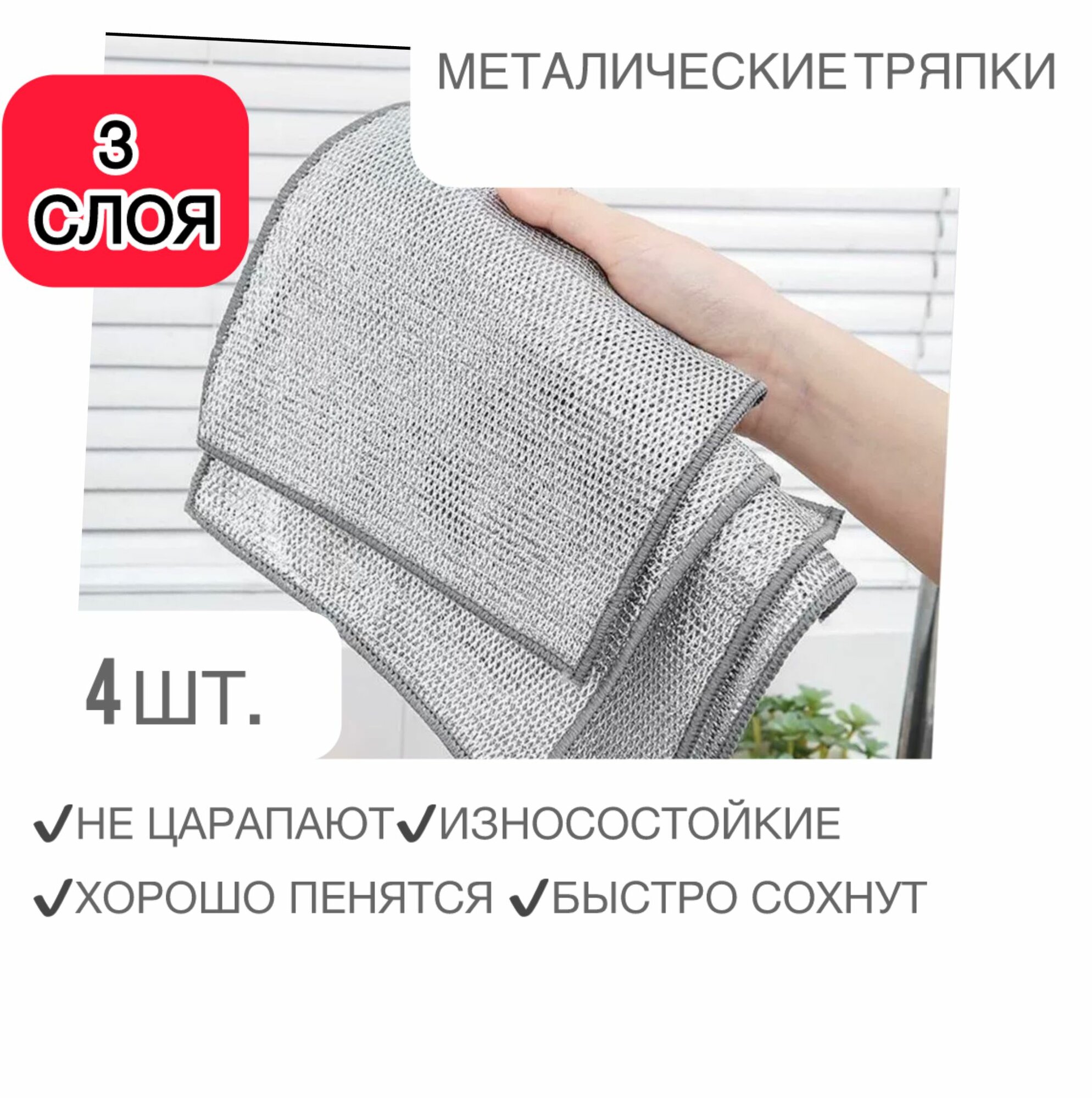 Сетка для посуды 3 слоя 4 шт; Тряпка металлическая для мытья посуды 4 шт.