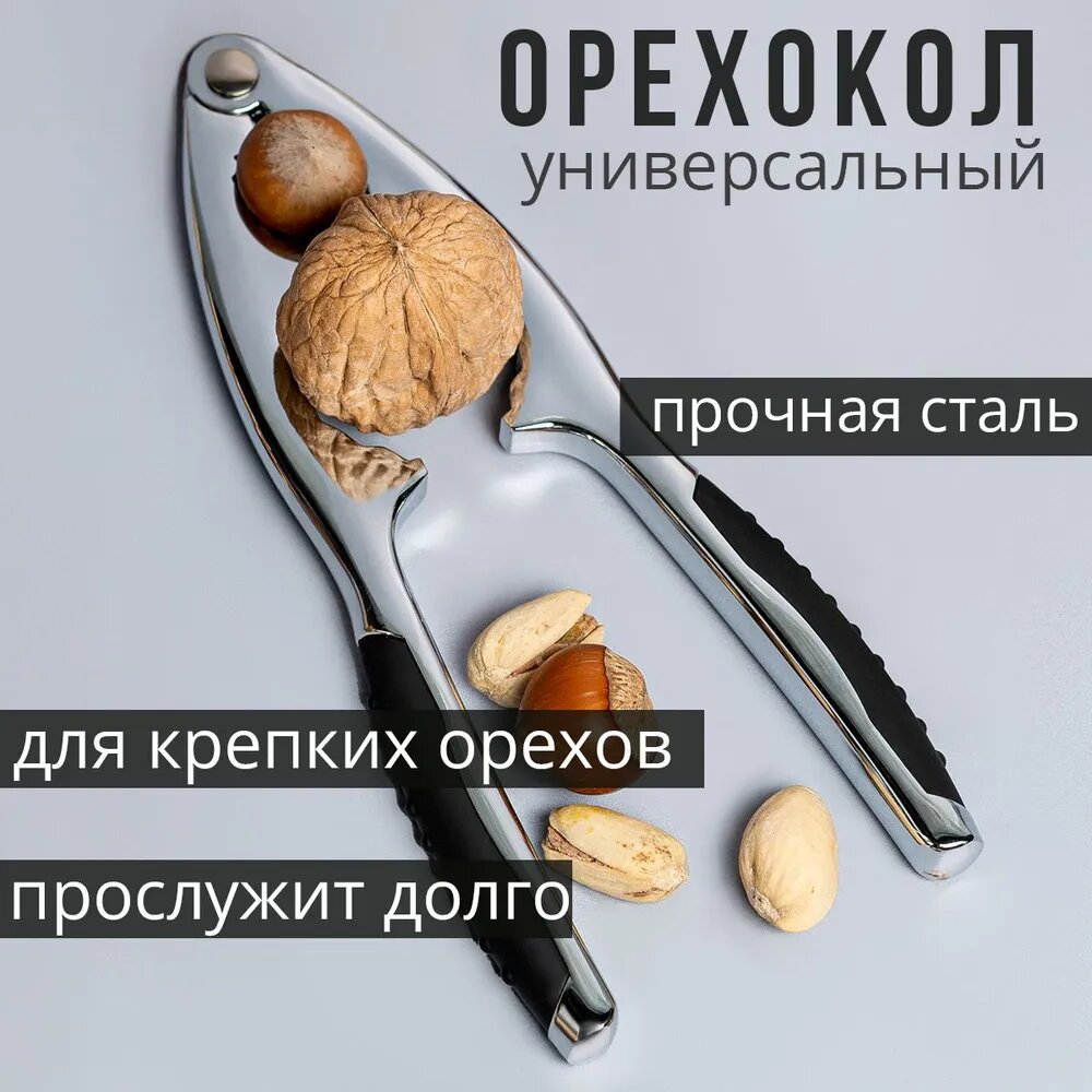 Орехокол универсальный прочная сталь для крепких орехов 18 см