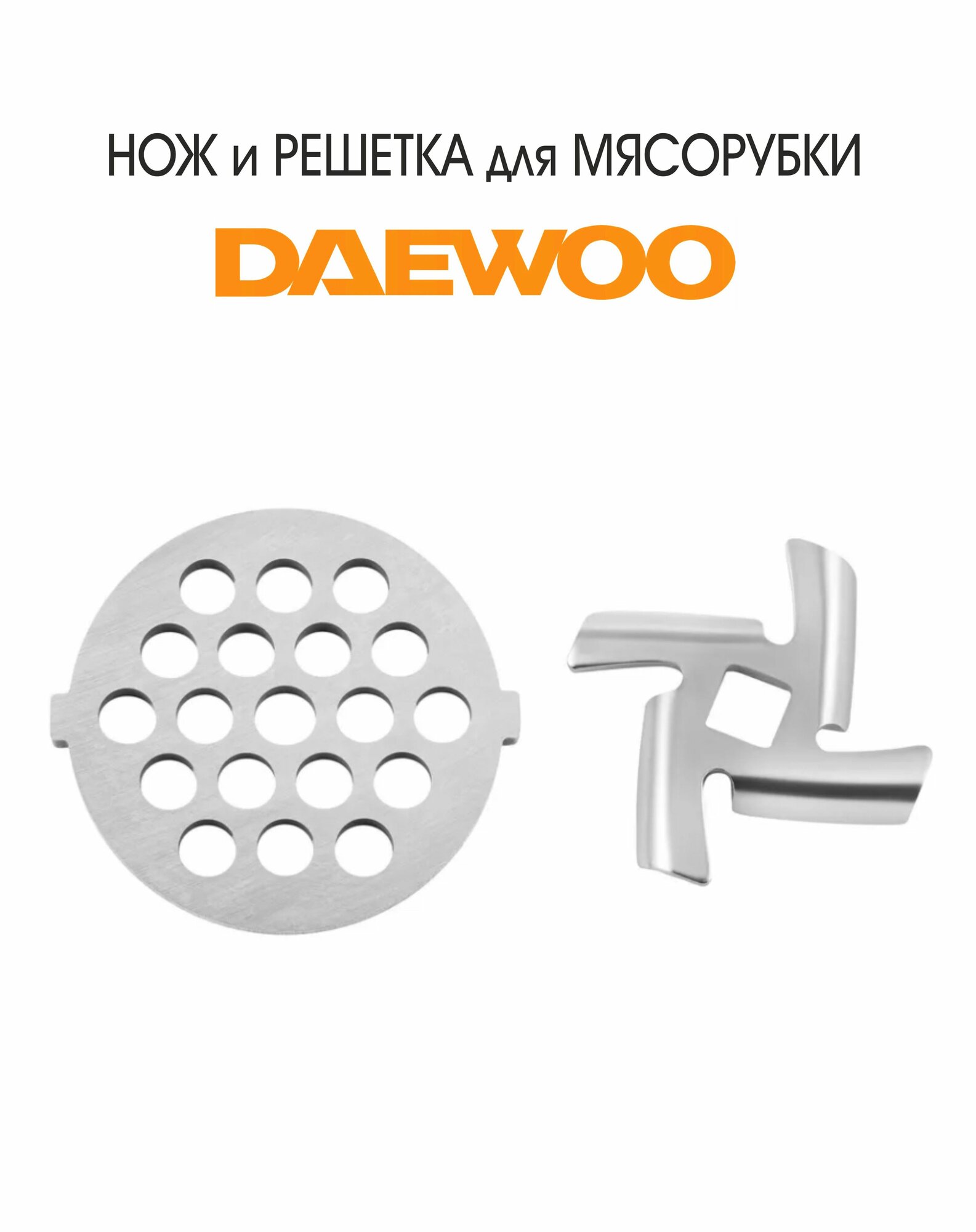 Набор для мясорубки Daewoo DL-9182, DL-9180, DL-1920S (нож+крупная решетка №3)