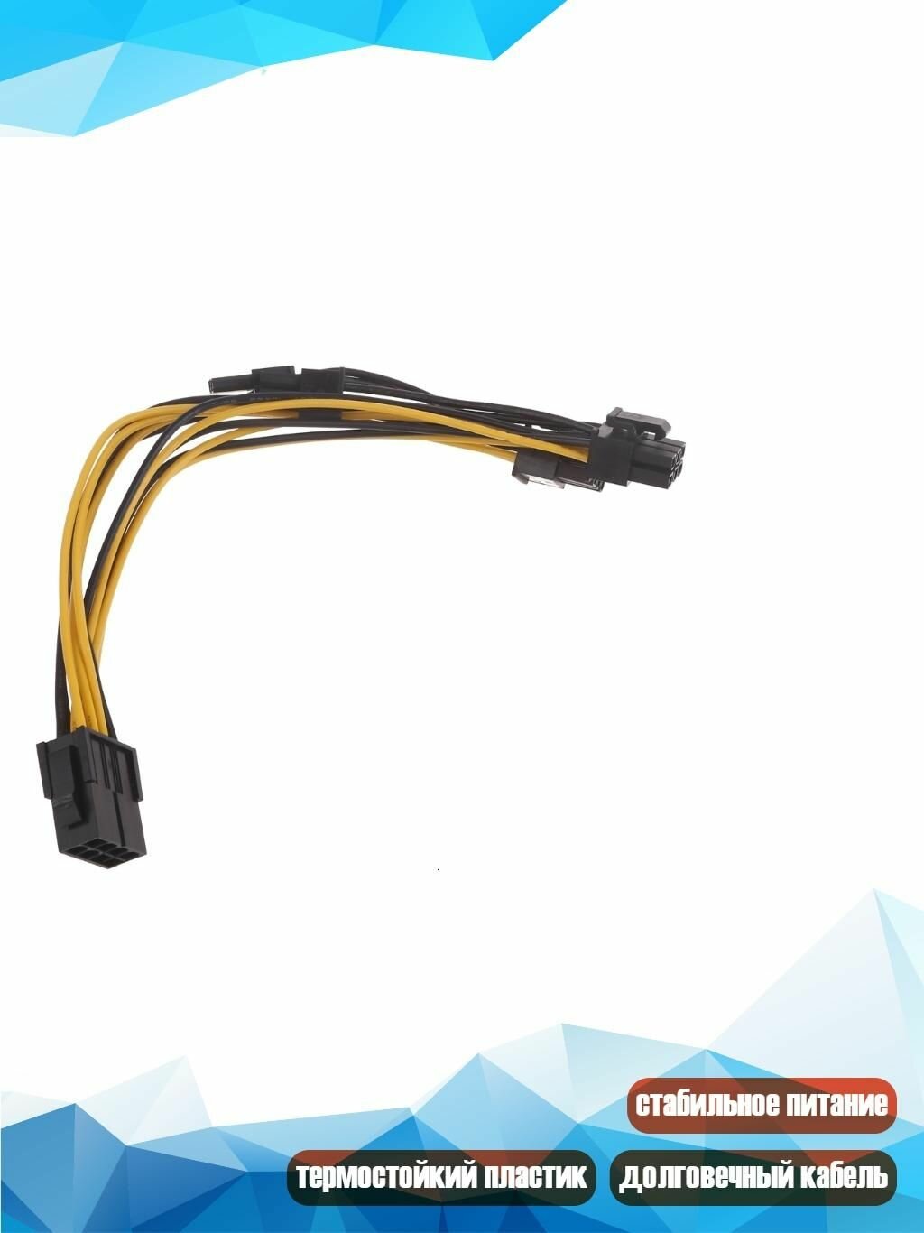 8 Pin к (6+2) PCI Адаптер для питания CPU или GPU