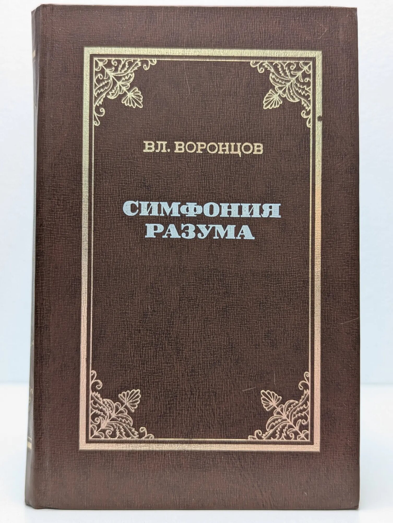 Симфония разума Воронцов Владилен Борисович 1976