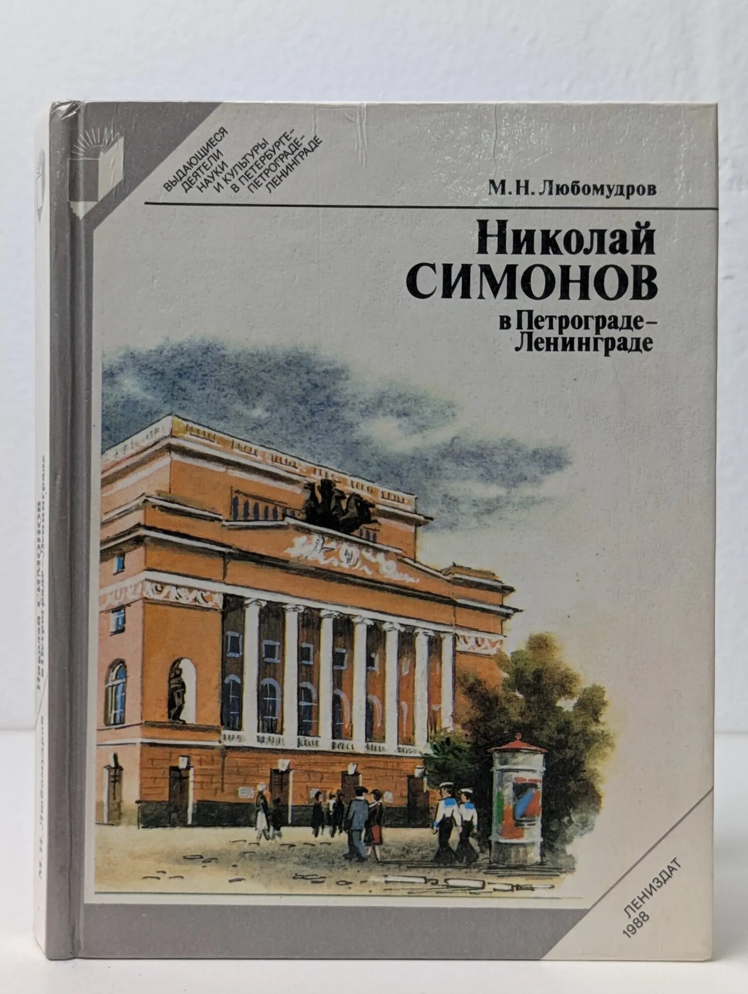 Николай Симонов в Петрограде - Ленинграде Любомудров Марк Николаевич 1988