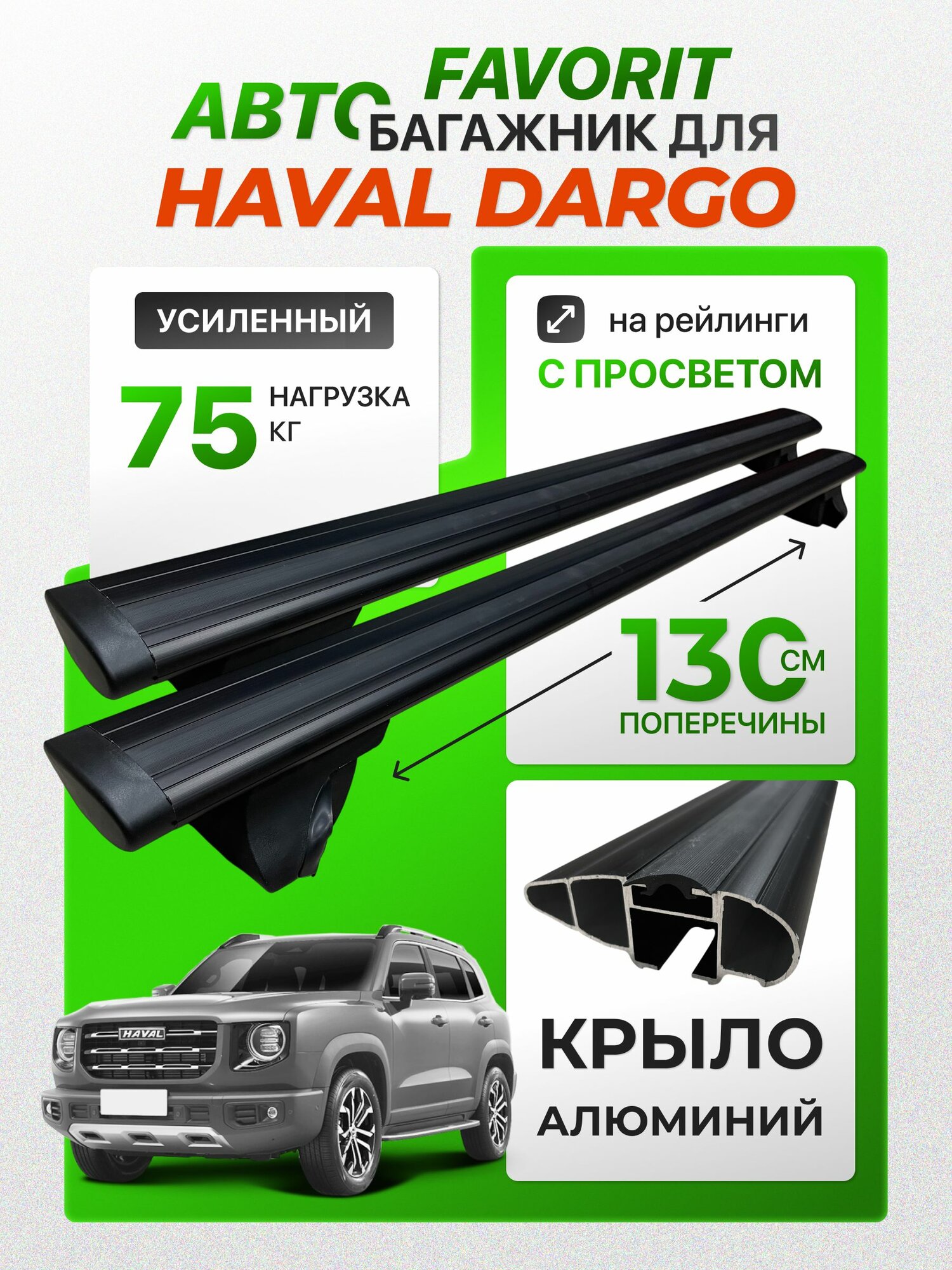 Багажник для Haval Dargo (Хавейл Дарго) , Favorit-130 крыло Black, на рейлинги с просветом, (поперечины и упоры)