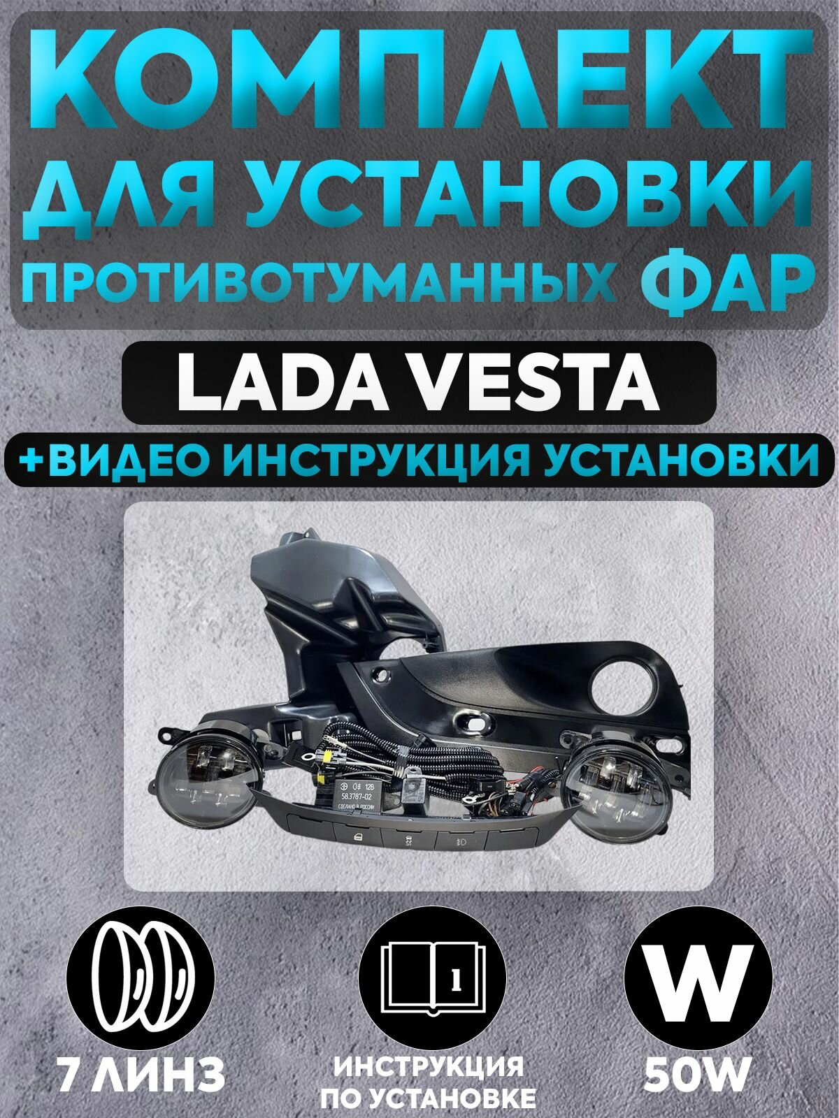 Комплект для установки противотуманных фар / ПТФ LED 50w / 7 линз / для Лада Веста, Lada Vesta (Блок управления из 3-х кнопок)