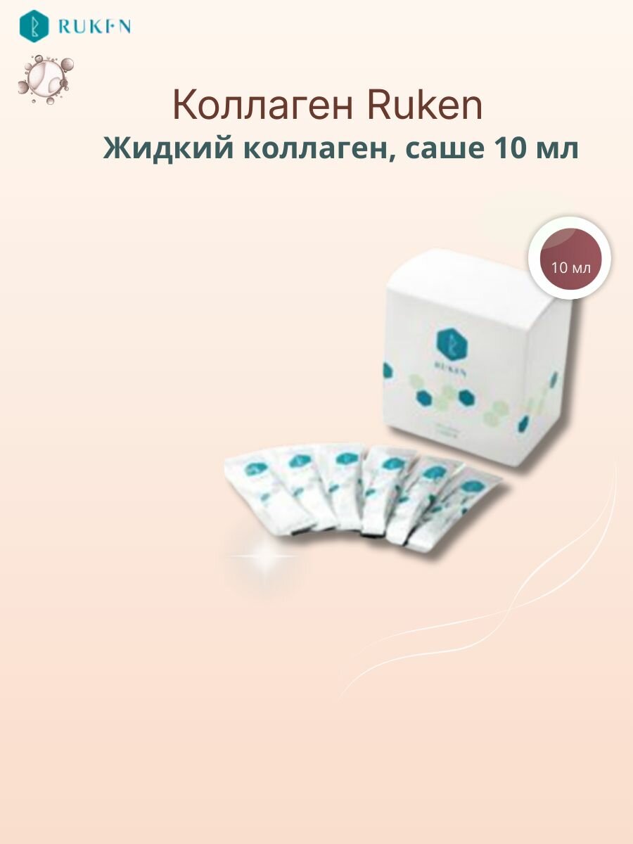 Биологически активная добавка к пище COLLAGEN RUKEN 10% (коллаген рукен 10%) морской, из рыбьей чешуи, в саше 10 мл (33шт.)