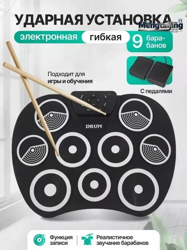 Гибкая электронная ударная установка MusOn G801 / Гибкий барабан / Барабанная установка