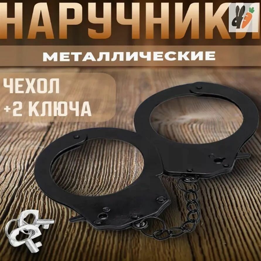 Металлические наручники