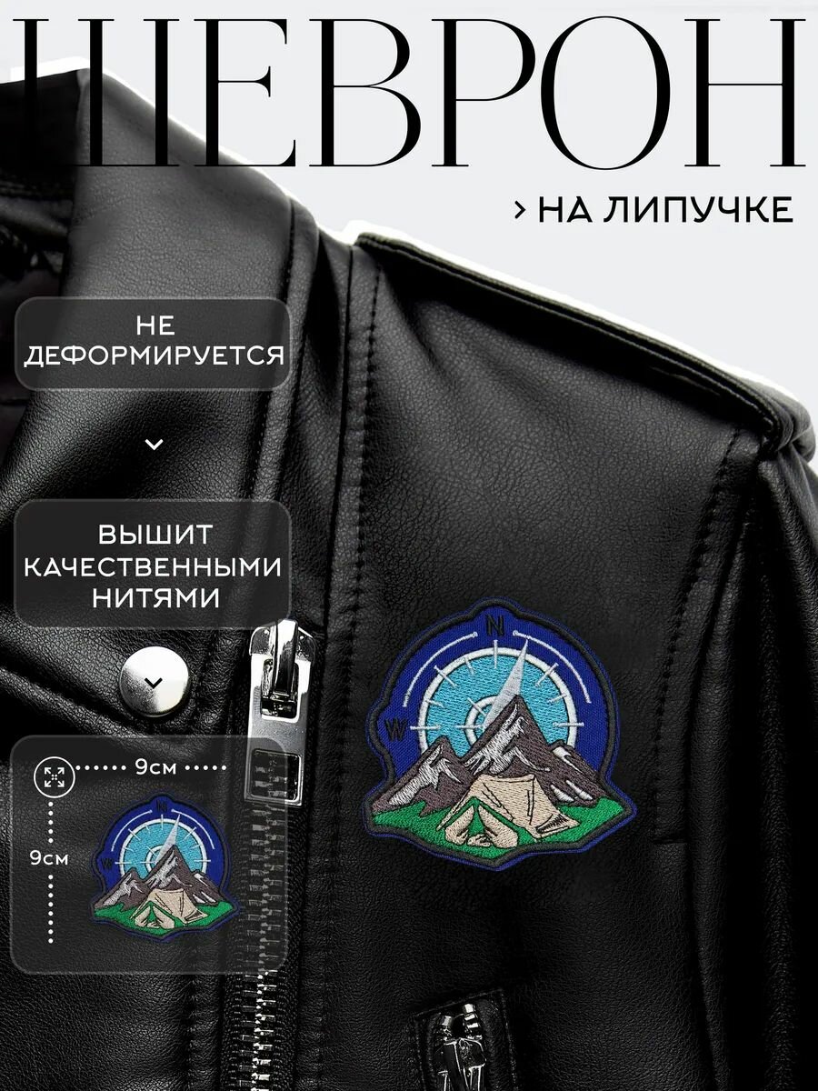 Нашивка на одежду маленькая патч с вышивкой на липучке патч Компас горы