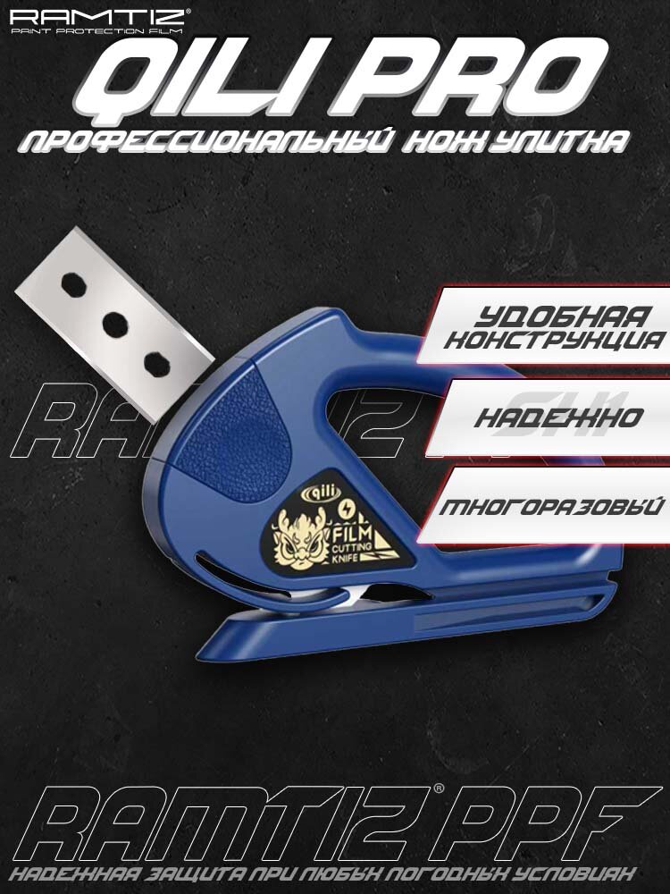 Нож улитка для пленки Qili Pro SK1