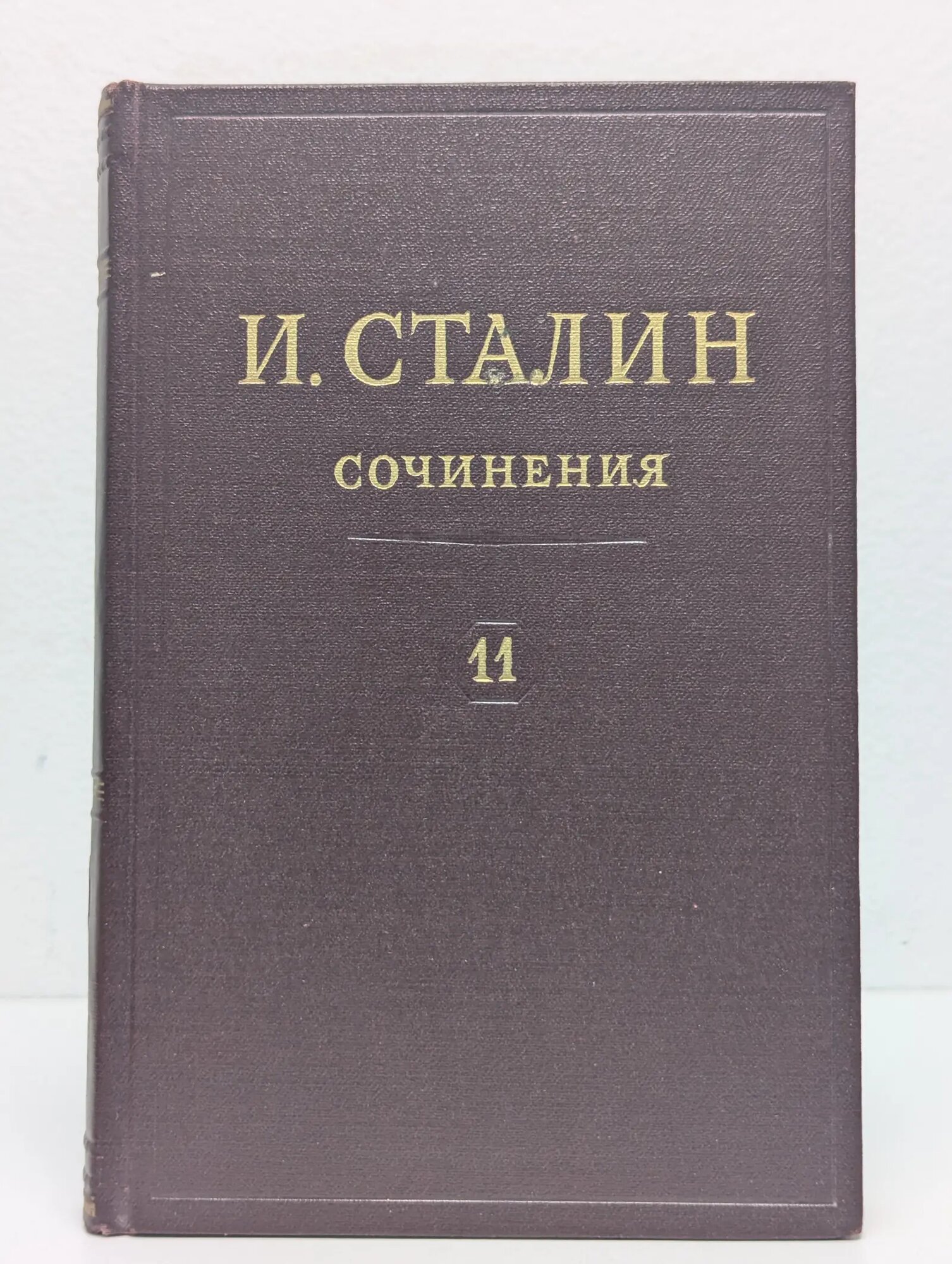 И. В. Сталин. Сочинения. Том 11. 1928-1929 Сталин Иосиф Виссарионович 1952