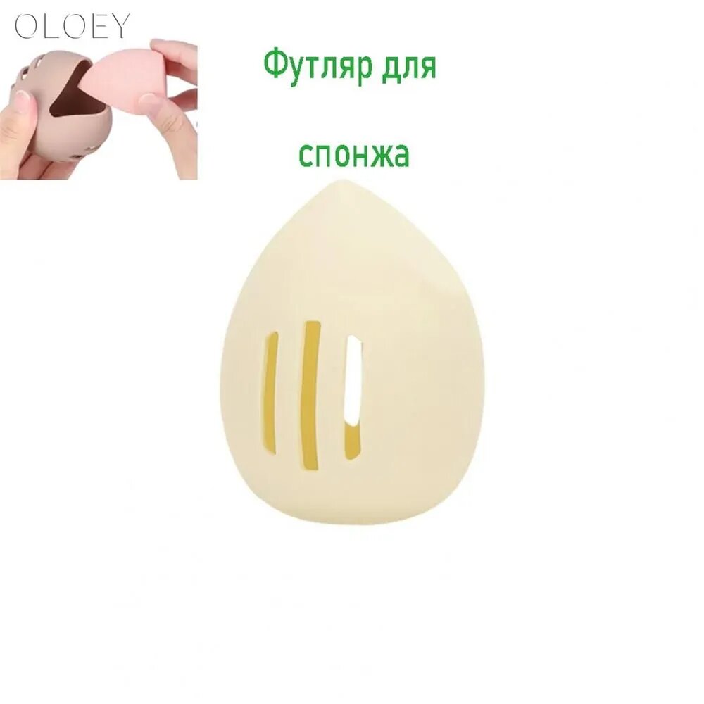 Футляр для спонжа, силиконовый, чехол для косметической губки, органайзер для спонжа.