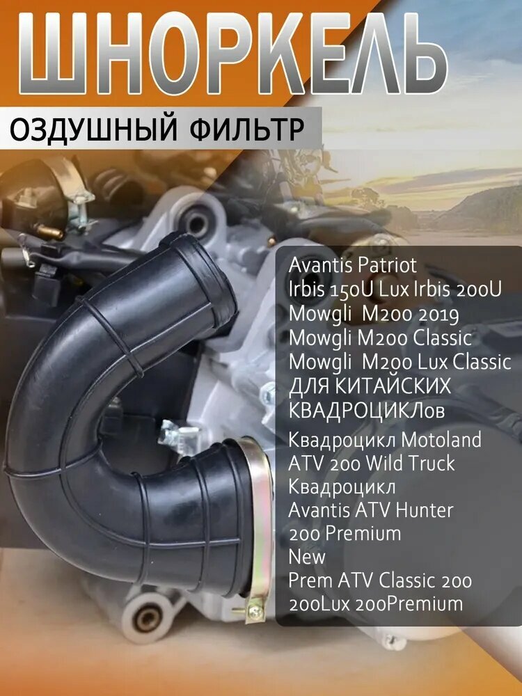 Фильтр воздушный для квадроцикла ATV 125 200 шноркель 161QMK-B2 163QMK 200см3