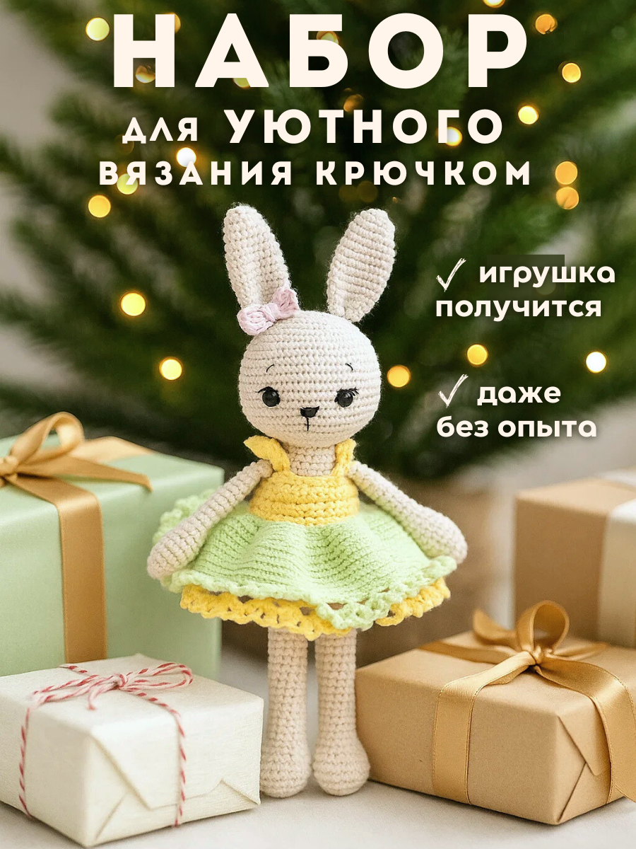 Набор для вязания крючком игрушки для начинающих Зайчик амигуруми, набор для творчества и рукоделия