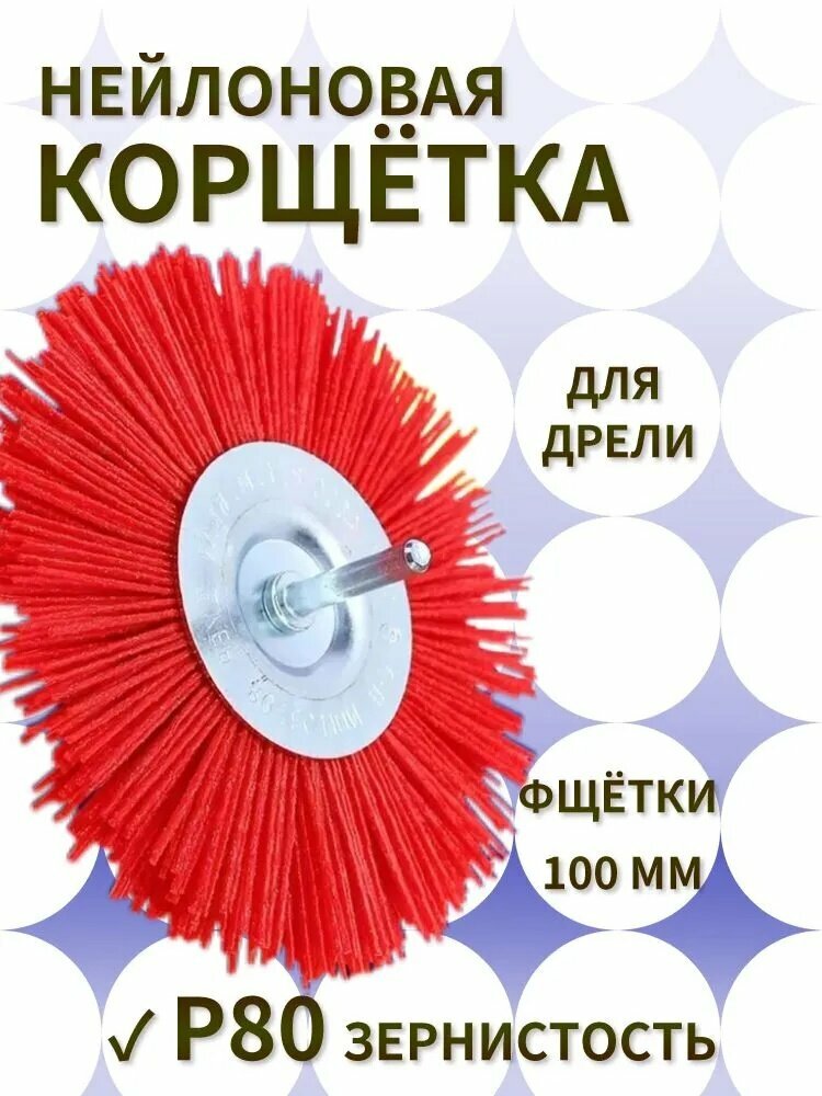 Корщетка 100